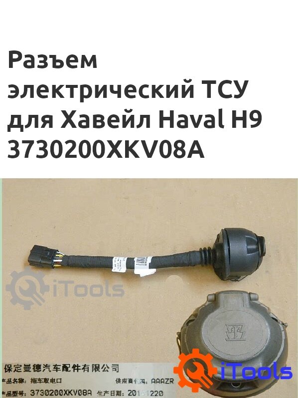 Разъем электрический ТСУ для Хавейл Haval H9 3730200XKV08A
