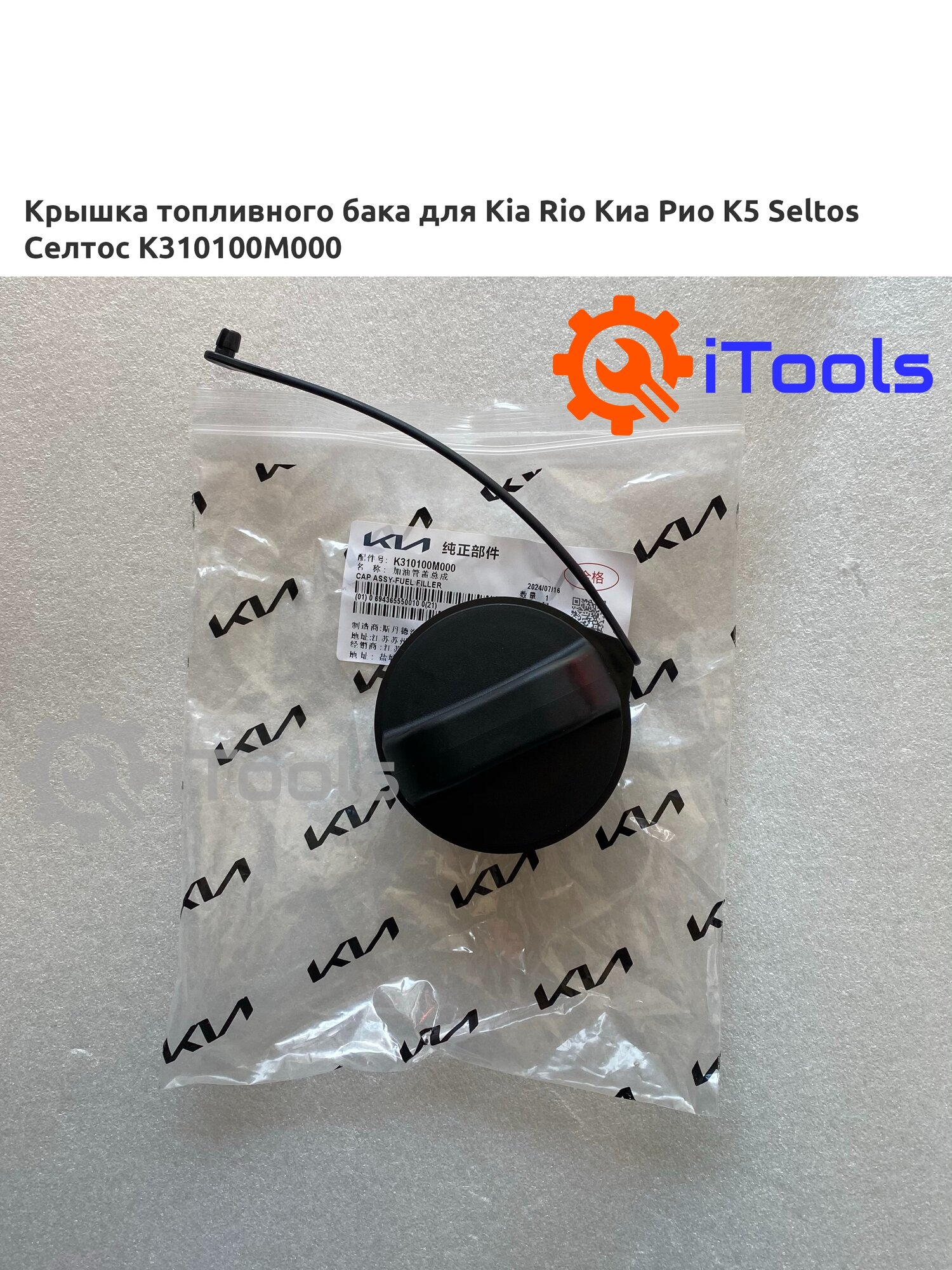 Крышка топливного бака для Kia Rio Киа Рио K5 Seltos Селтос K310100M000