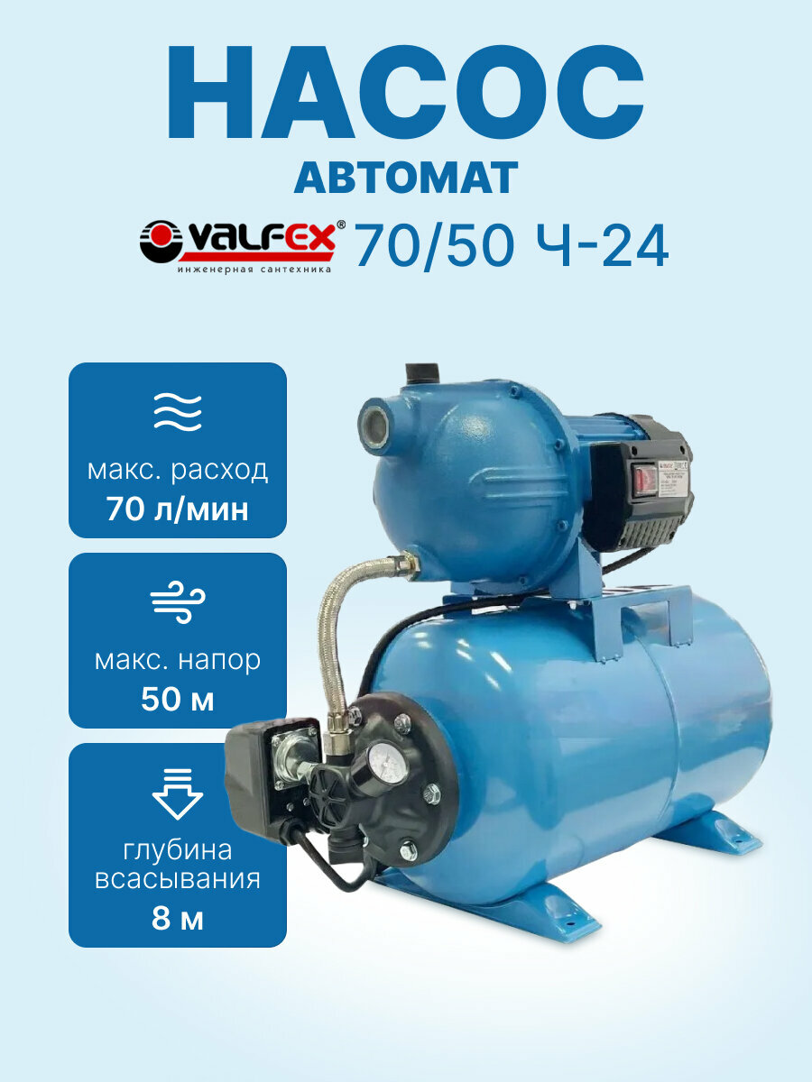 Насос автомат Valfex 70/50 Ч-24 (VF. A.70.50. CH.24)