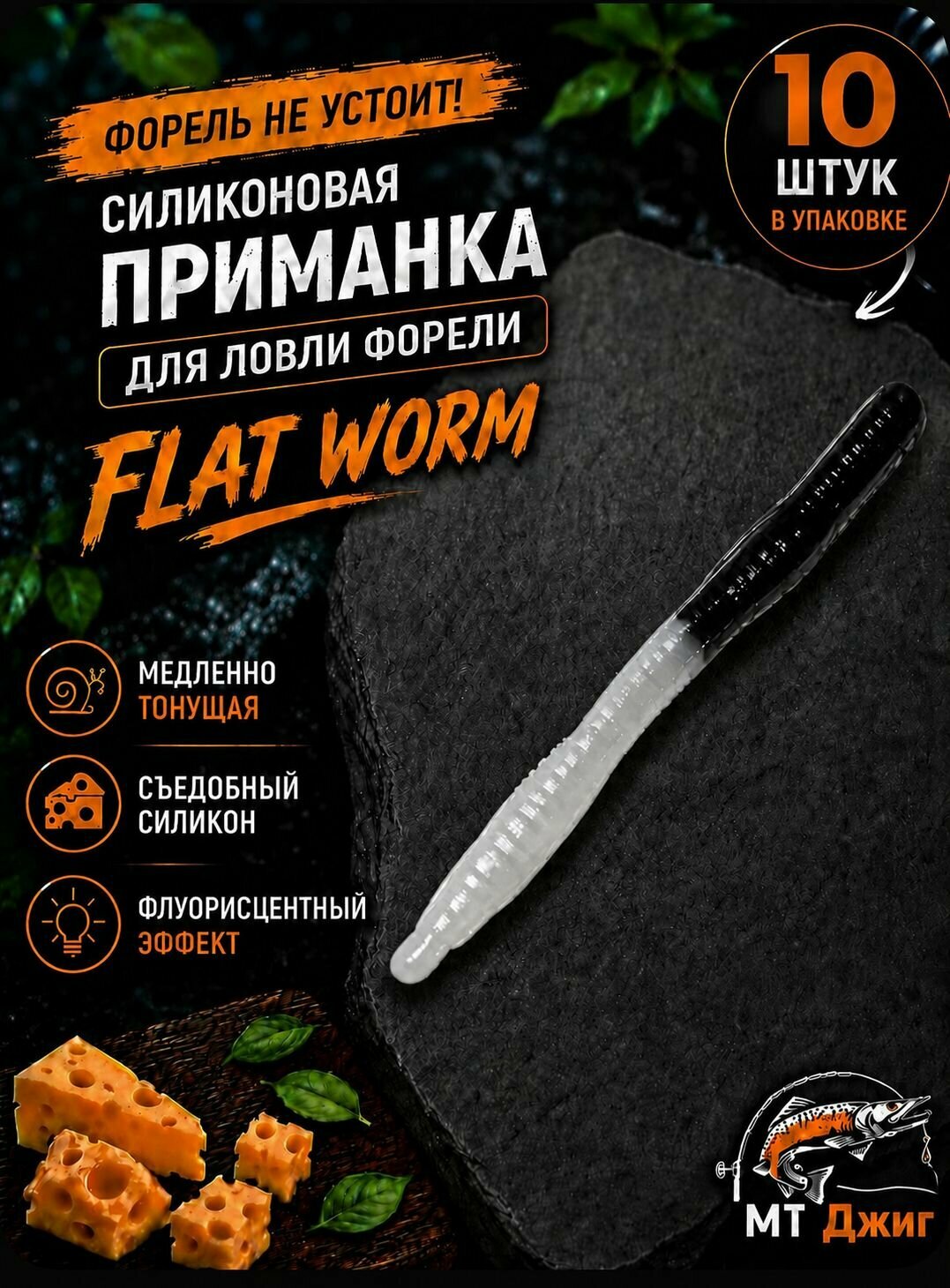 Силиконовая приманка для ловли форели, съедобный силикон для рыбалки MT-Jigs,10 шт, аттрактант сыр. Цвет черно белый