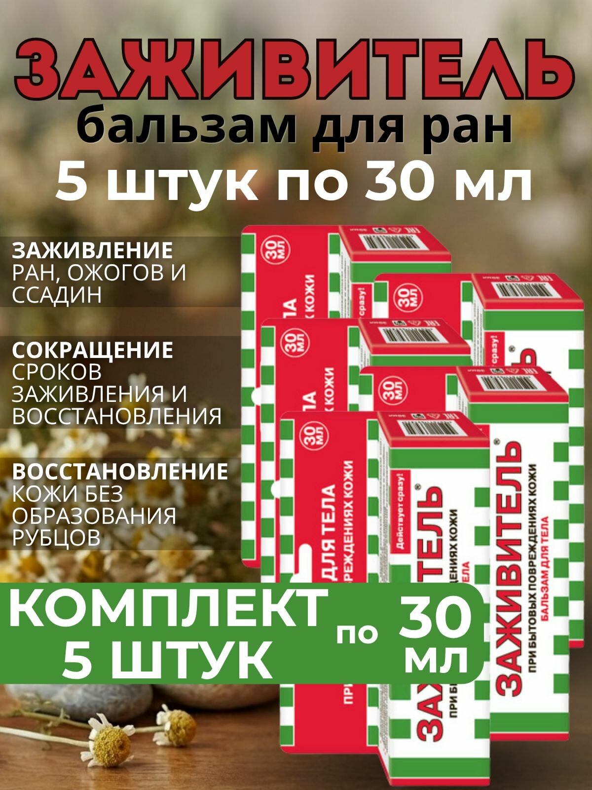 Бальзам для ран Заживитель, 5 упаковок по 30 мл. Комплект из 5ти штук