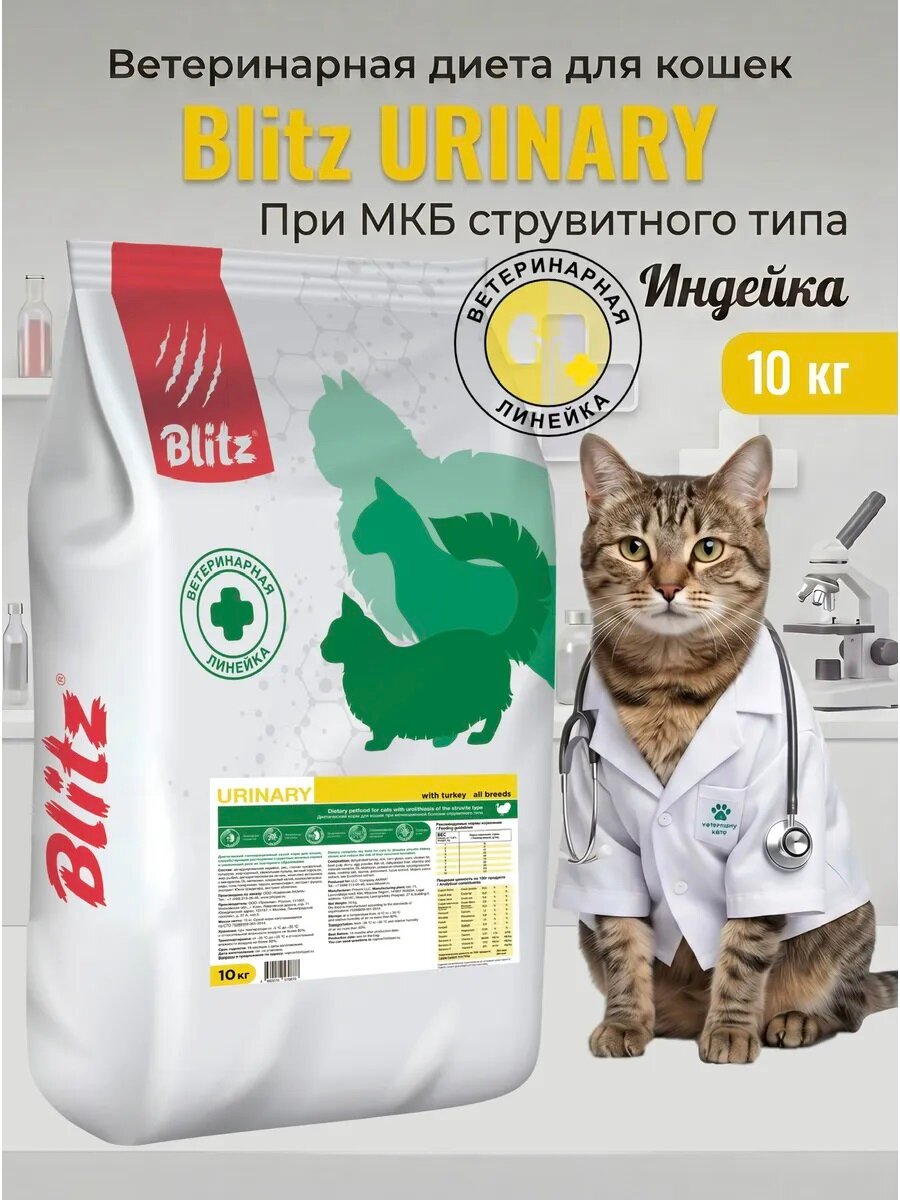 Корм сухой BLITZ URINARY, для кошек, при мочекаменной болезни, струвитный тип, 10 кг