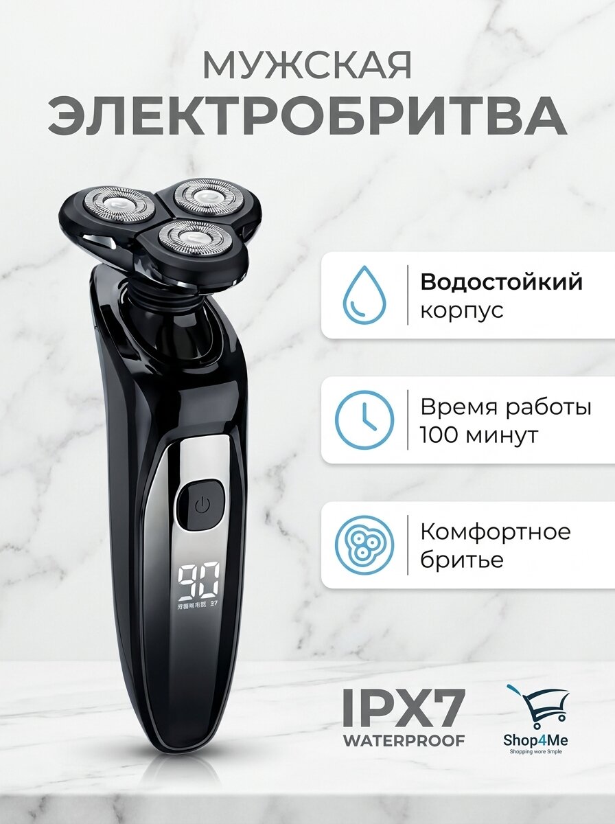 Беспроводная электробритва для мужчин / Водостойкая / Мужская электробритва беспроводная / бритва электрическая