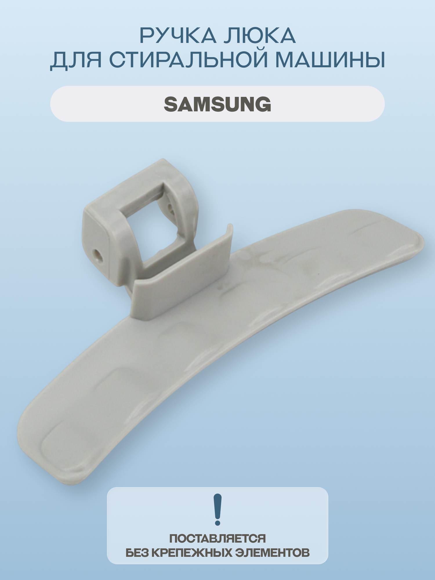 Ручка люка для стиральной машины Samsung, цвет серый/DC64-01524A