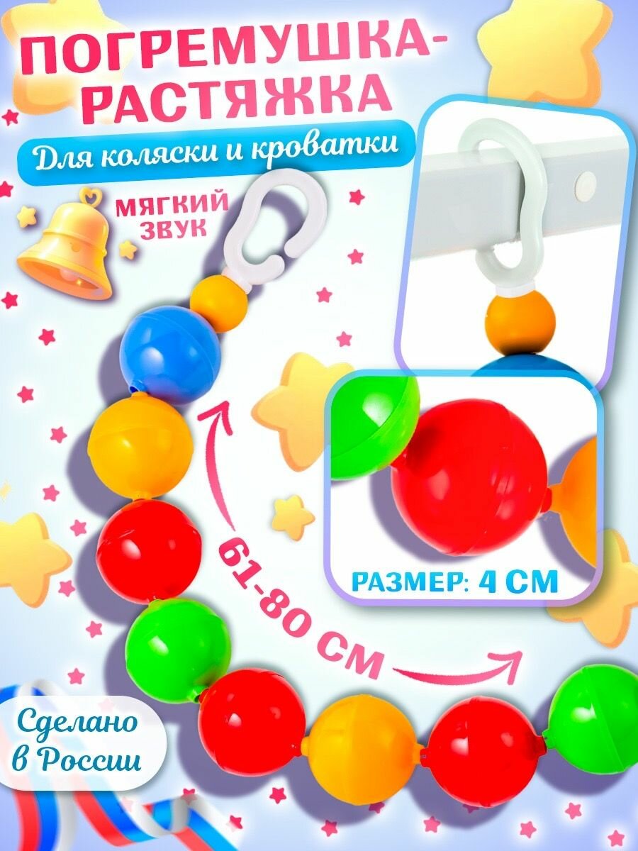 Погремушка-растяжка для кроватки и коляски 61-80 см. для малышей с рождения 0+ (пр-во Россия) погремушка растяжка для кроватки для коляски игрушка для малышей