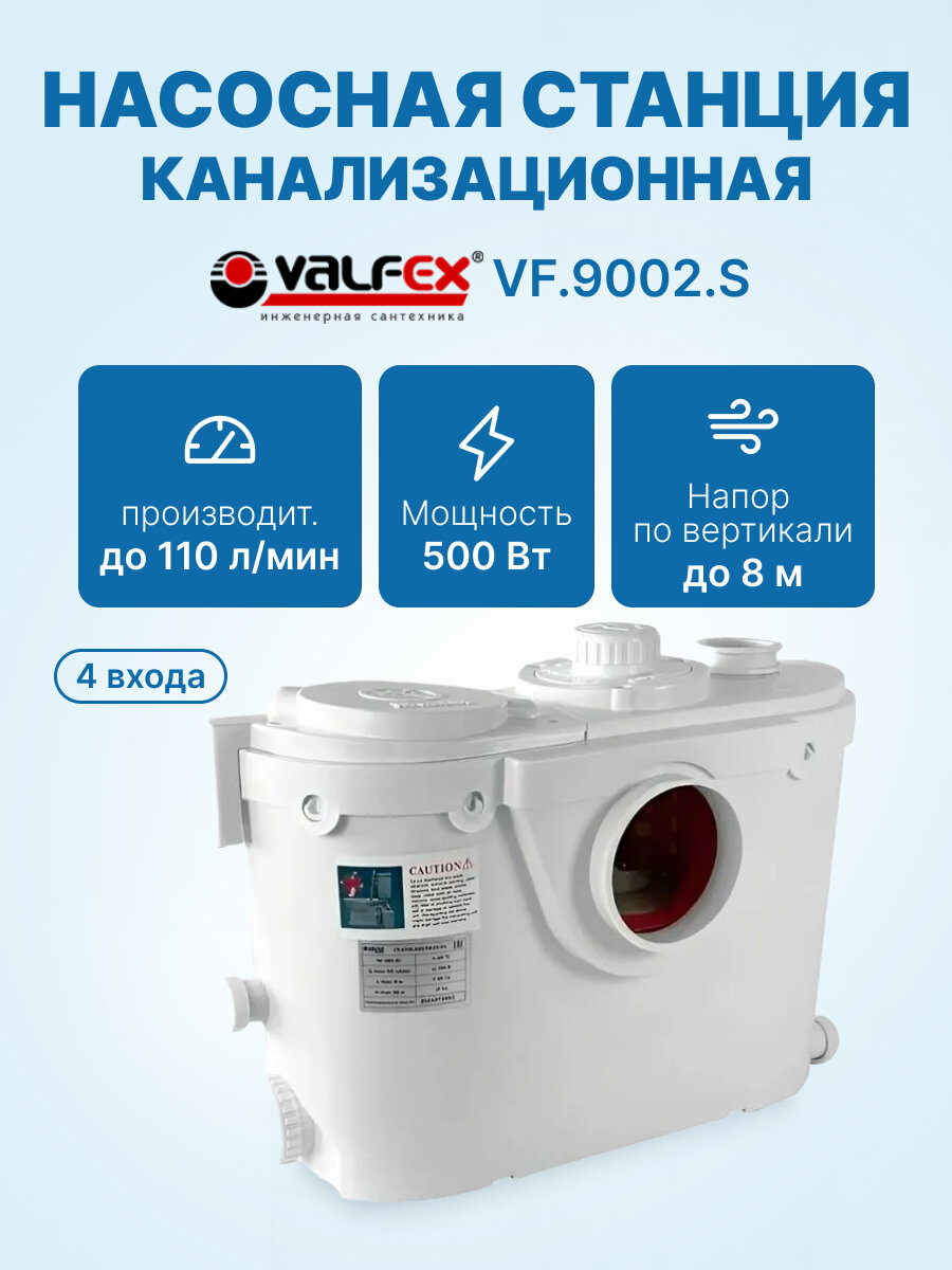Канализационная насосная станция VALFEX, исп. 4, 500Вт до 8 м, до 110л/мин (VF. KNSI.500.110.04.04)