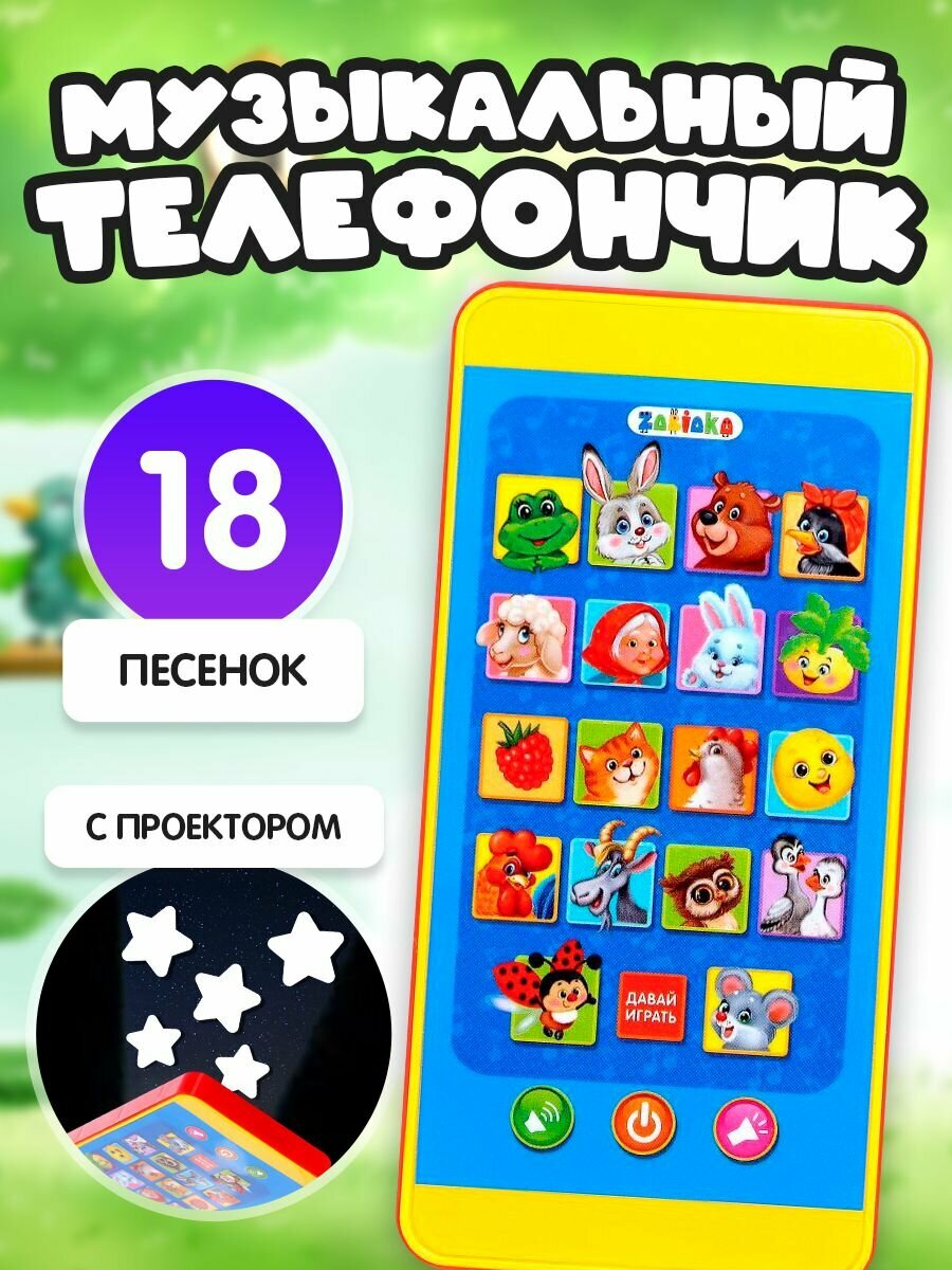 Музыкальный телефон детский "Веселые зверушки" / проектор для детей / 18 любимых песенок детский музыкальный телефон игрушечный телефон проектор детские песенки