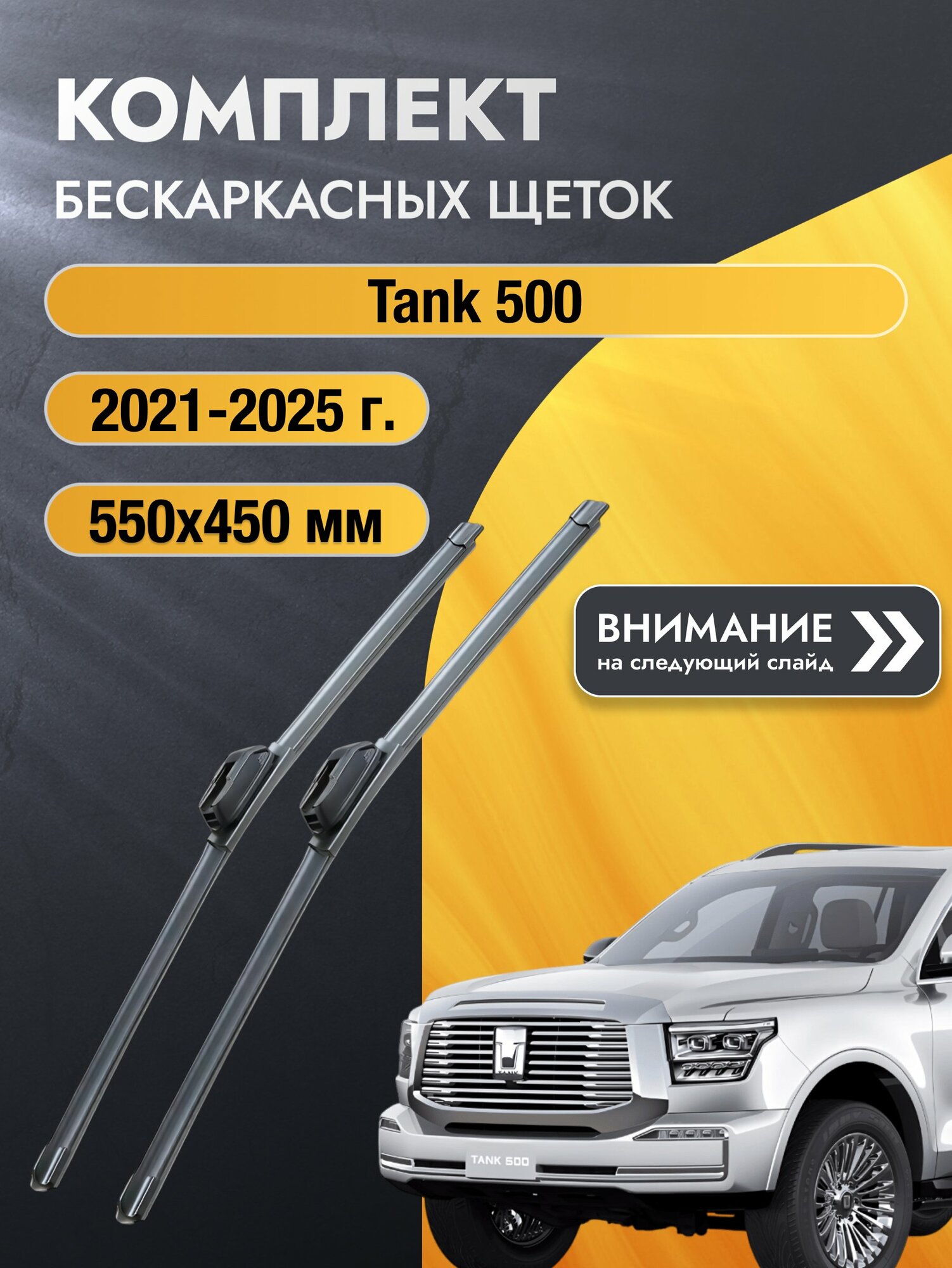Дворники автомобильные бескаркасные на Tank 500 2021-2025, Комплект щёток 550x450мм (SW2022+SW2018). Танк 500
