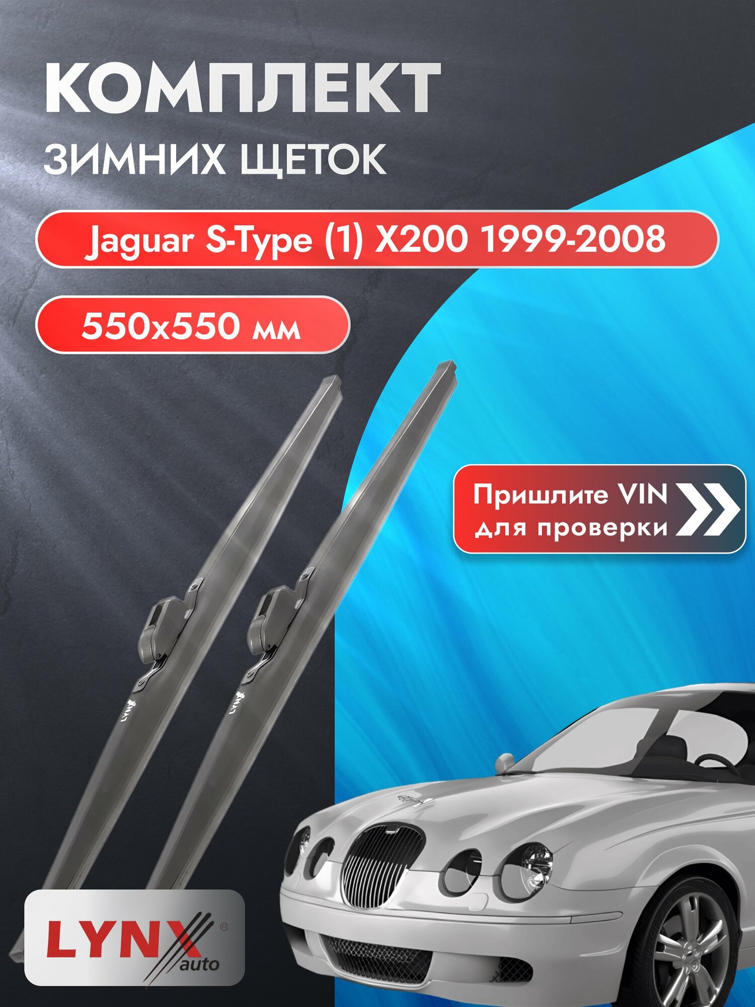 Дворники зимние на Jaguar S-Type (1) X200 1999-2008, Комплект щёток 550x550мм (LW550+LW550). Ягуар С Тайп