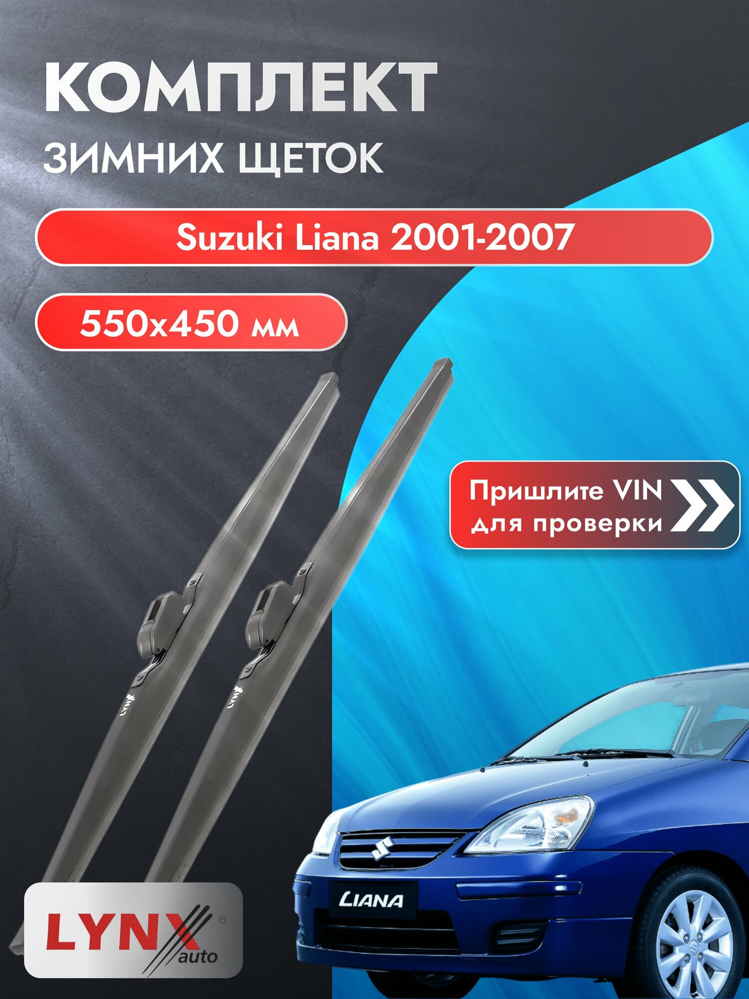 Дворники автомобильные зимние на Suzuki Liana 2001-2007, Комплект щёток 550x450мм (LW550+LW450). Сузуки Лиана
