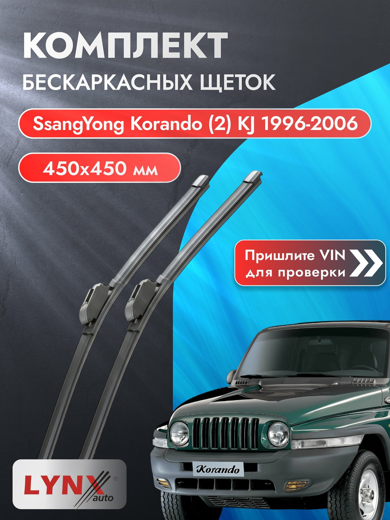 Дворники бескаркасные на SsangYong Korando (2) KJ 1996-2006, Комплект щёток 450x450мм (ХF450+ХF450). СсангЙонг Корандо