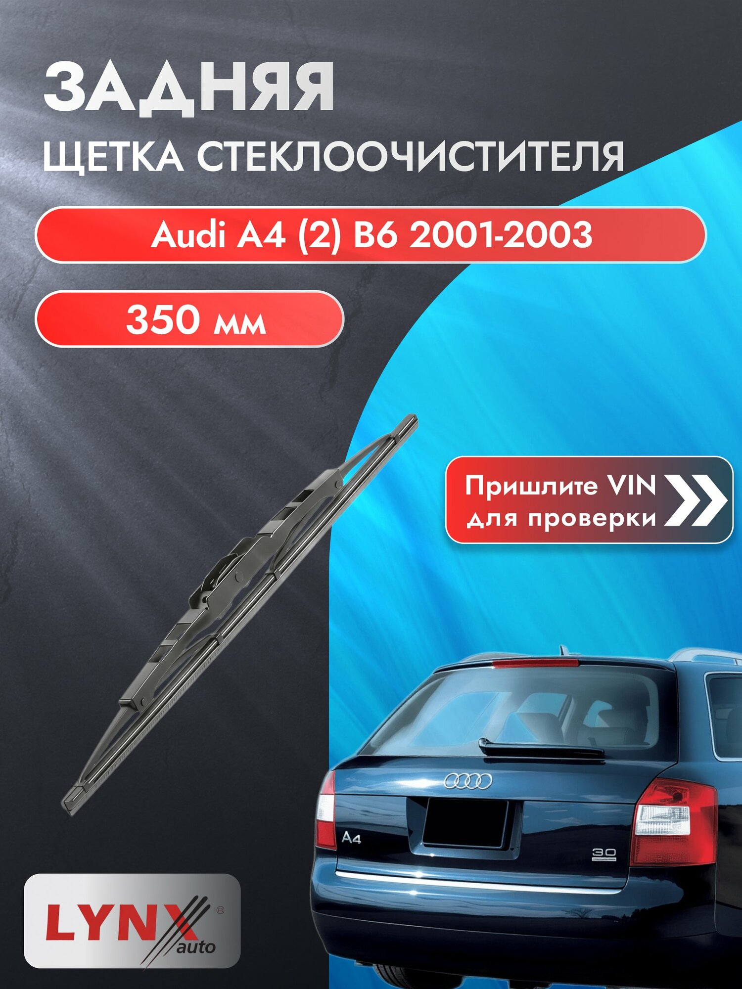 Задний дворник на Audi A4 (2) B6 2001-2003, щётка стеклоочистителя 350мм (350L), Ауди А4 Авант Универсал