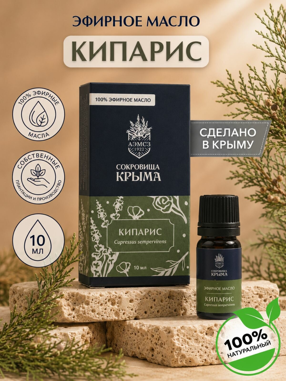 Эфирное масло Кипариса, 10 мл, натуральное косметическое для ухода за кожей лица и тела, органическое для дома, бани и сауны, аэмсз Сокровища Крыма