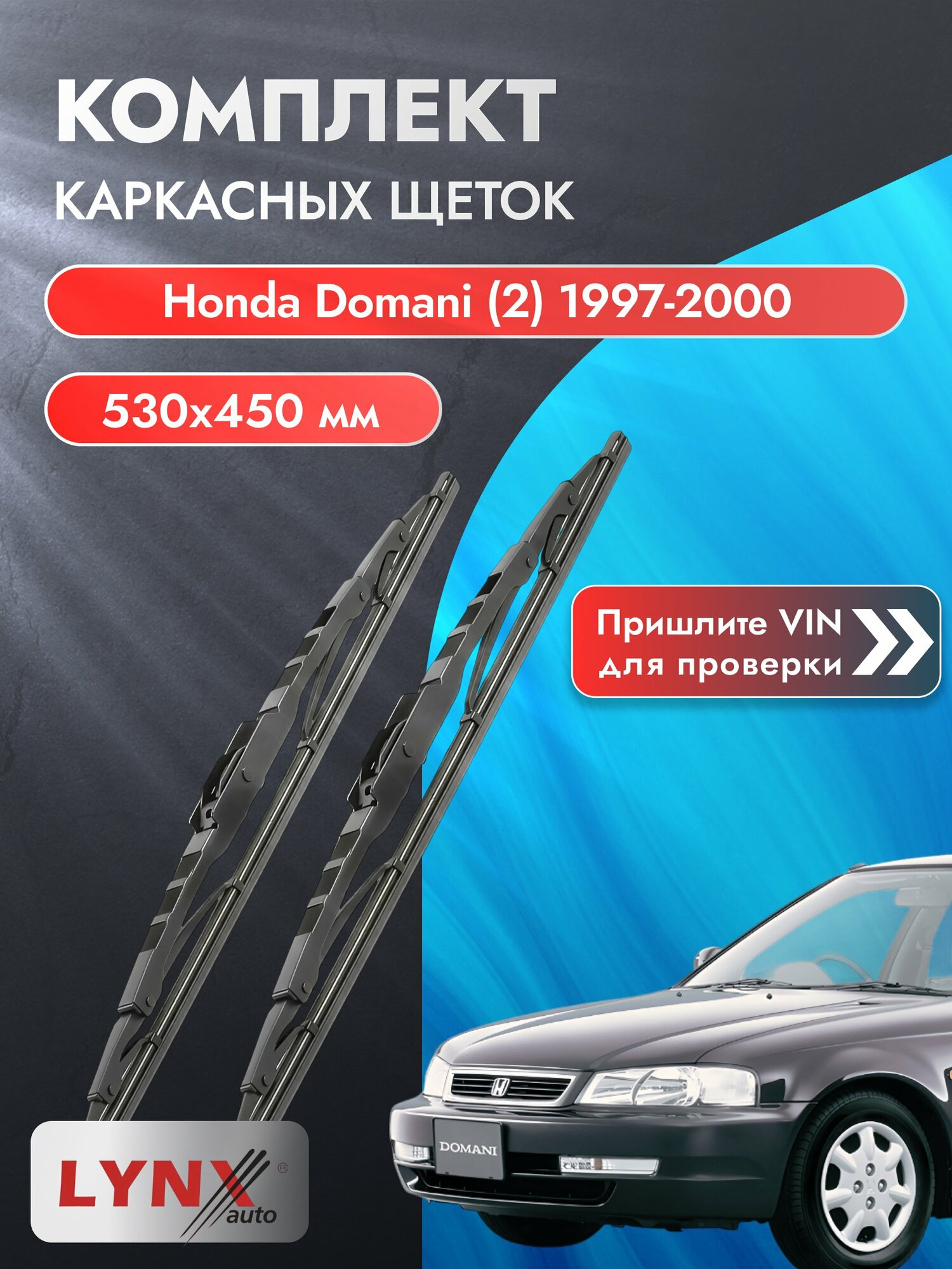 Дворники каркасные на Honda Domani (2) 1997-2000, Комплект щёток 530x450мм (530L+450L). Хонда Домани
