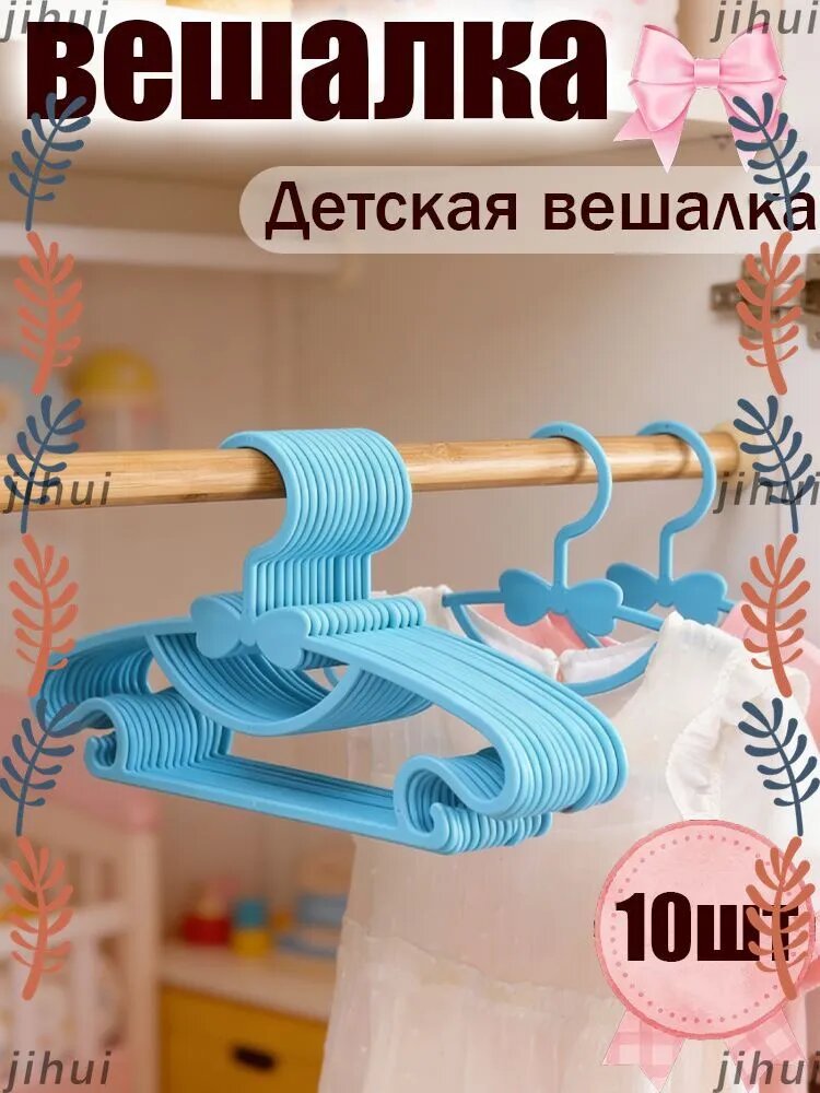 Вешалка плечики, 10 шт