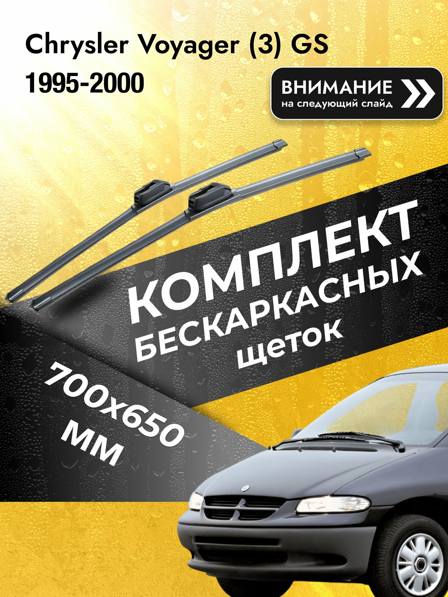 Дворники бескаркасные на Chrysler Voyager (3) GS 1995-2000, Комплект щёток 700x650мм (SW2028+SW2026). Крайслер Вояджер