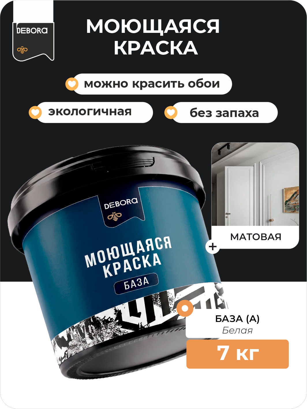 Краска водно-дисперсионная, моющаяся DEBORA - 7 кг. (белый, без запаха)