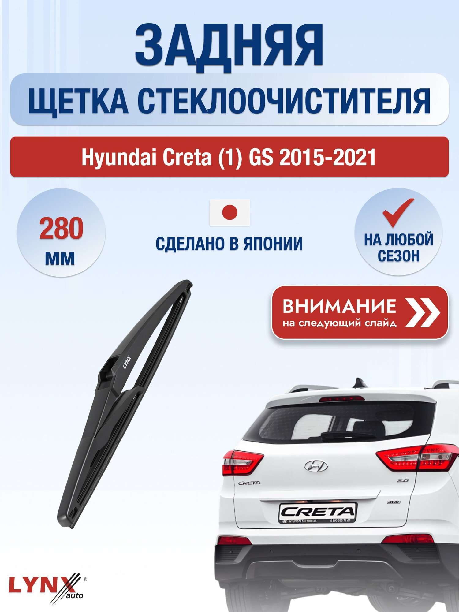 Задний дворник на Hyundai Creta (1) GS 2015-2021, щётка стеклоочистителя 280мм (LR28Е), Хендай Крета