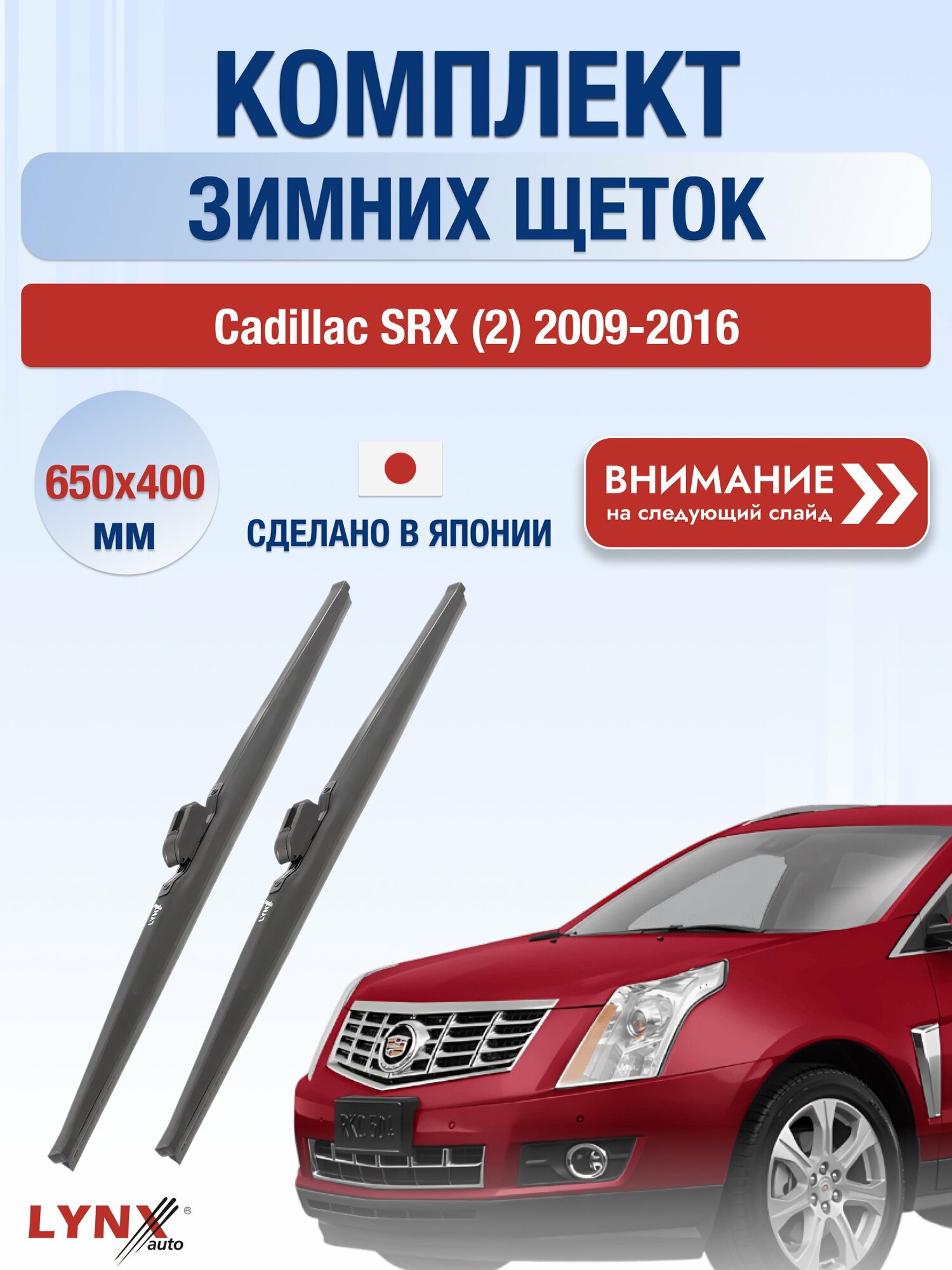 Дворники автомобильные зимние на Cadillac SRX (2) 2009-2016, Комплект щёток 650x400мм (LW650+LW400). Кадиллак СРХ