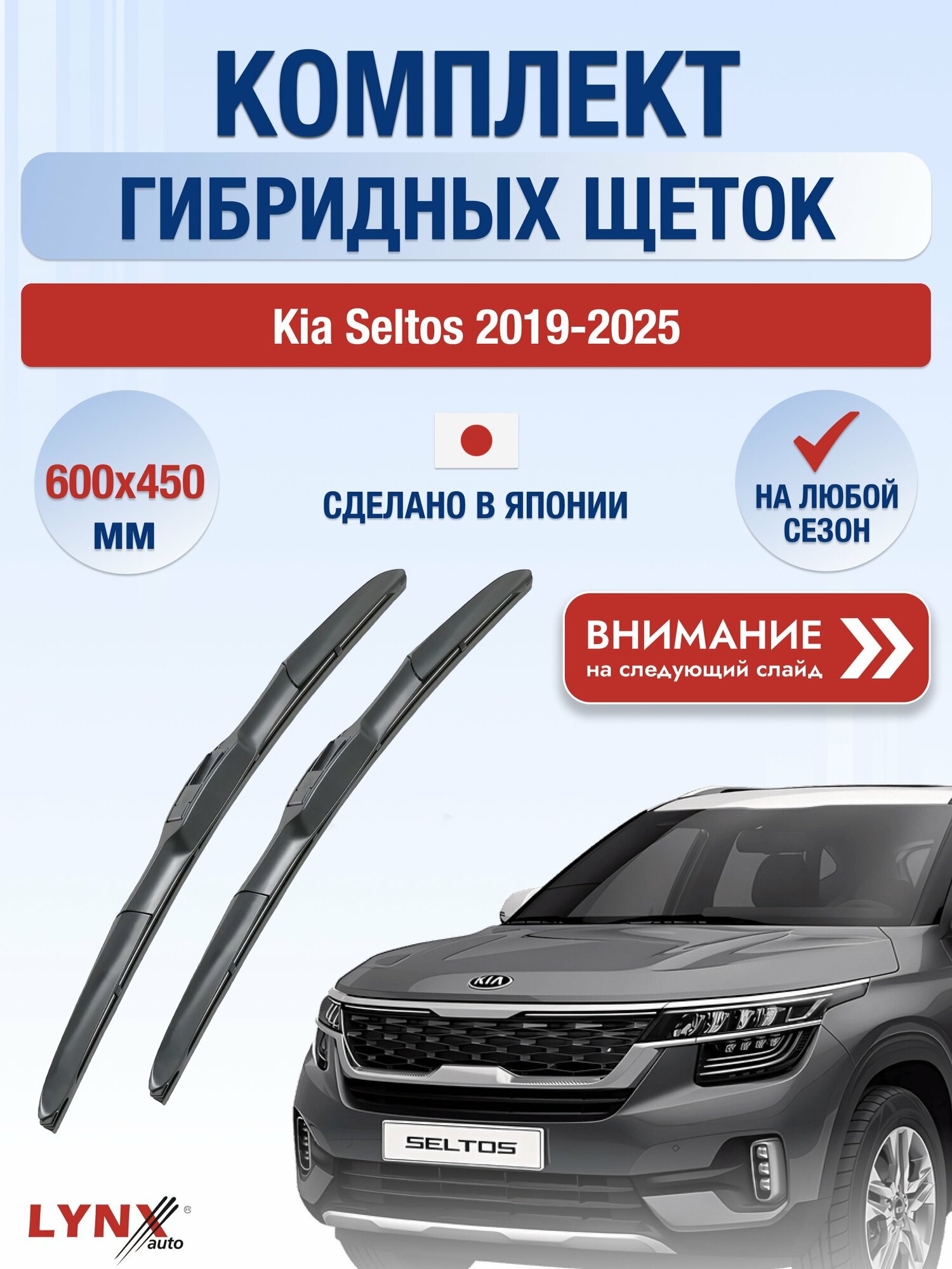 Дворники автомобильные гибридные на Kia Seltos 2019-2025, Комплект щёток 600x450мм (LХ600+LХ450). Киа Селтос