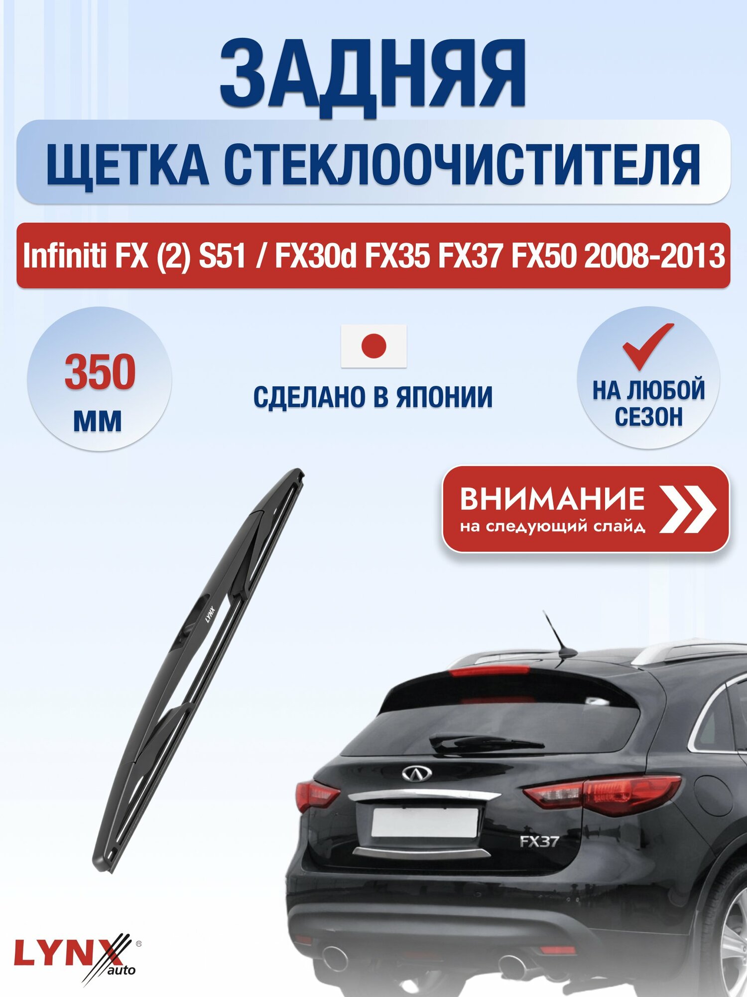 Задний дворник на Infiniti FX (2) S51 / FX30d FX35 FX37 FX50 2008-2013, щётка 350мм (LR35D), Инфинити ФХ