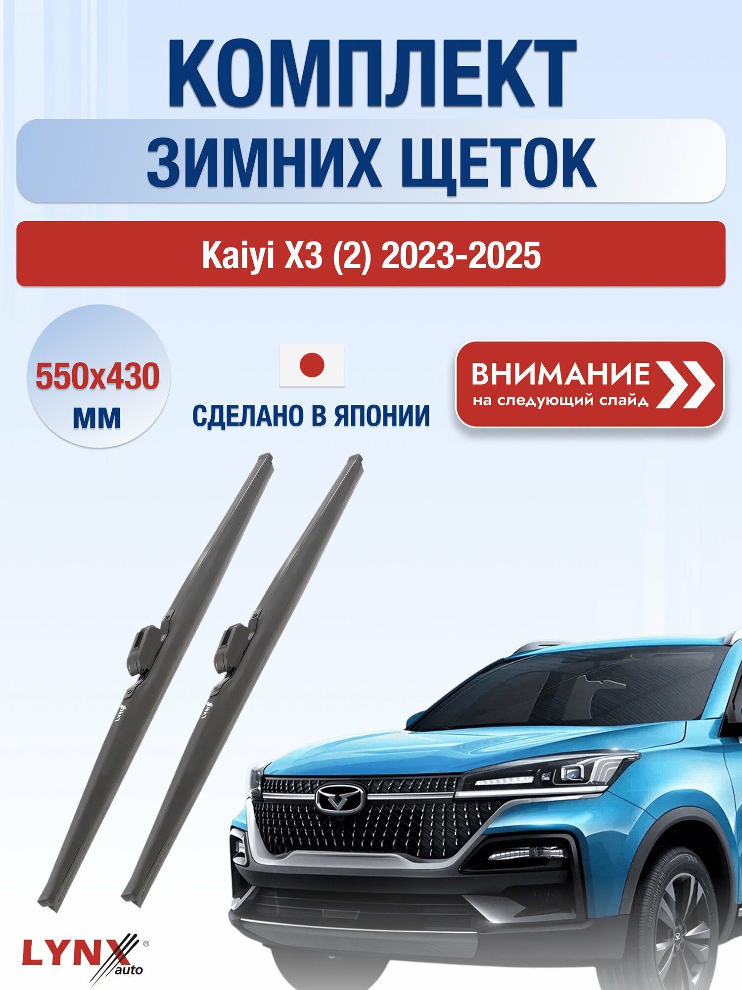 Дворники автомобильные зимние на Kaiyi X3 (2) 2023-2025, Комплект щёток стеклоочистителя 550x430мм (LW550+LW430). Каи Х3