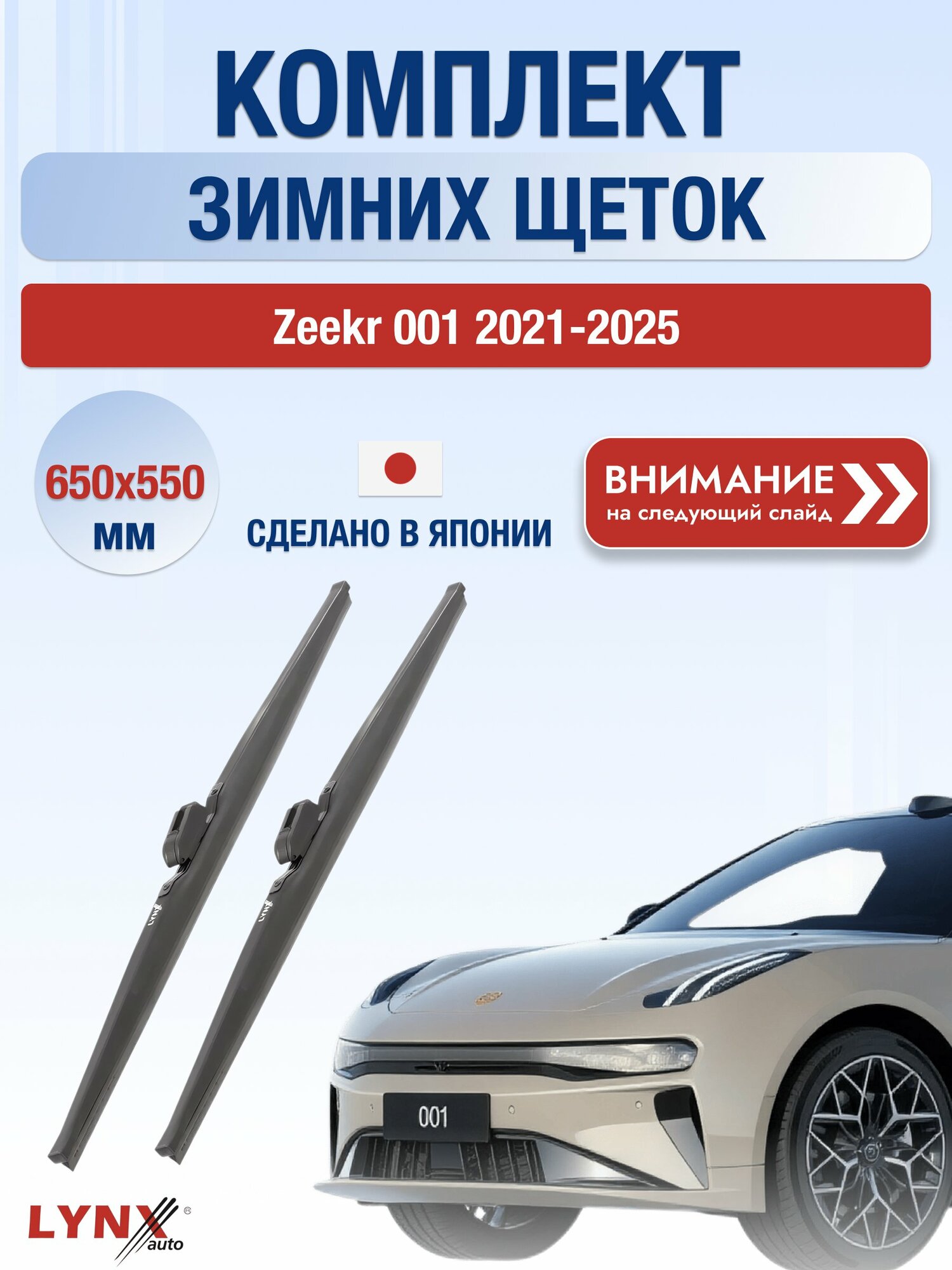Дворники автомобильные зимние на Zeekr 001 2021-2025, Комплект щёток стеклоочистителя 650x550мм (LW650+LW550). Зикр 001