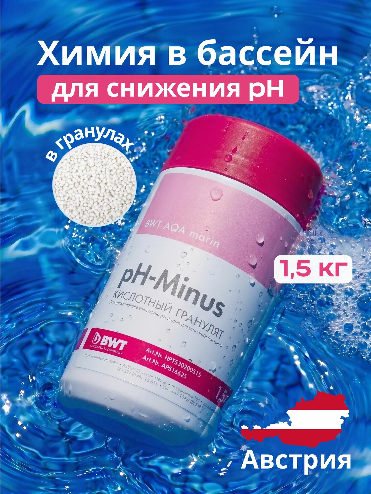 PH-минус для бассейна 1,5 кг в гранулах / BWT AQA marin pH Minus, химия для бассейна Австрия