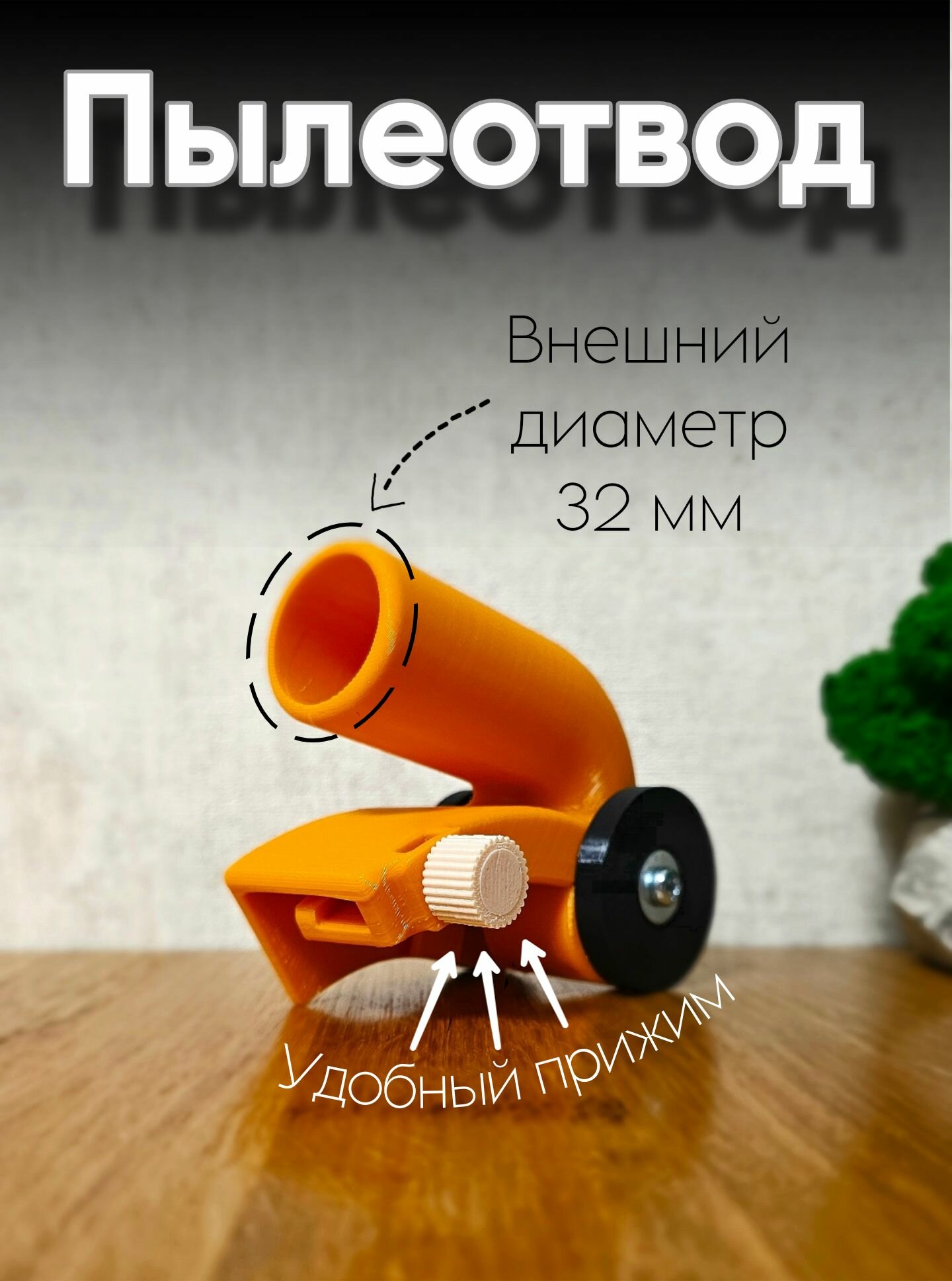 Пылеотвод для УШМ 125мм — фото 1