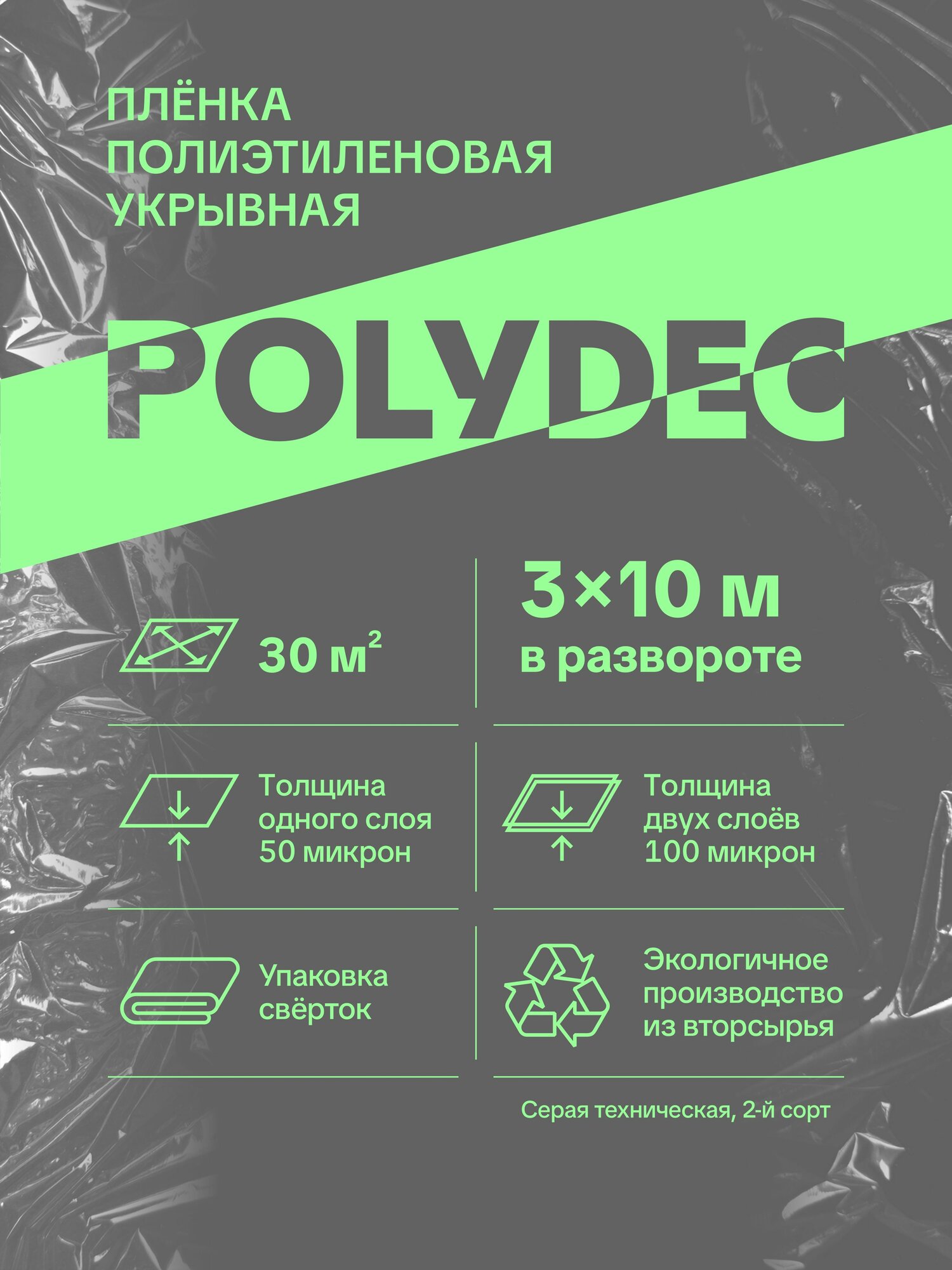Плёнка серая укрывная техническая 100 мкм (в развороте 50 мкм) 3м * 10м полиэтиленовая полурукав плотная
