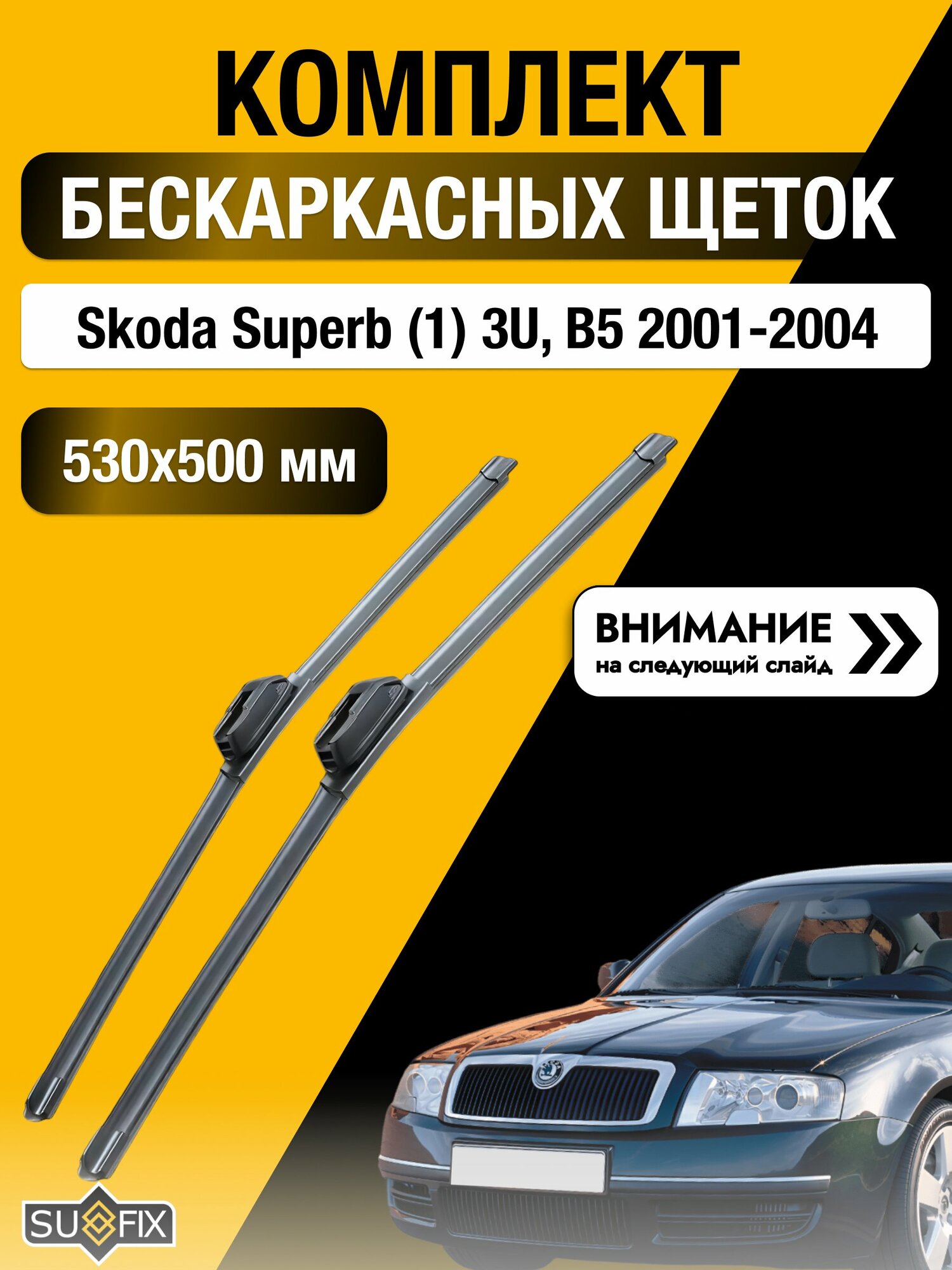 Дворники бескаркасные на Skoda Superb (1) 3U, B5 2001-2004, Комплект щёток 530x500мм (SW2021+SW2020). Шкода Суперб