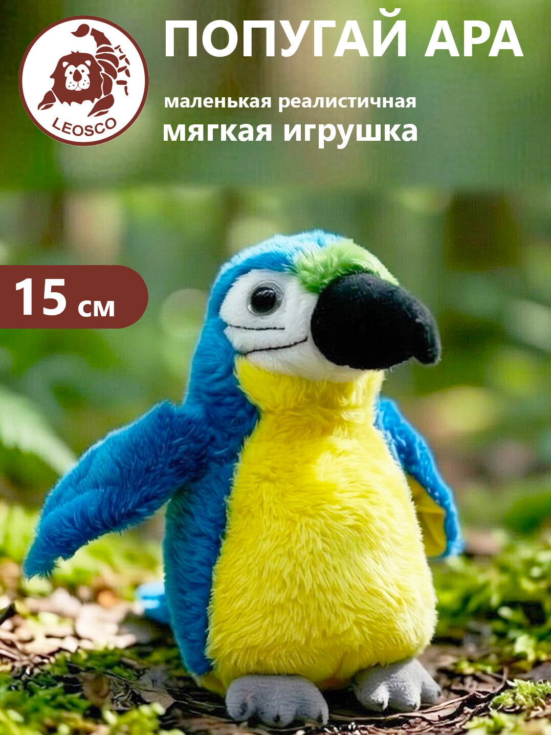 Мягкая игрушка натуралистичная LEOSCO Попугай Ара желто-голубой 15 см