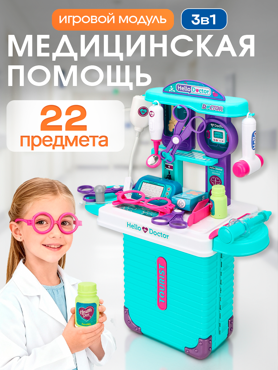 Игровой модуль "Медицинская помощь" в чемоданчике, 22 предмета (Арт.3015321)