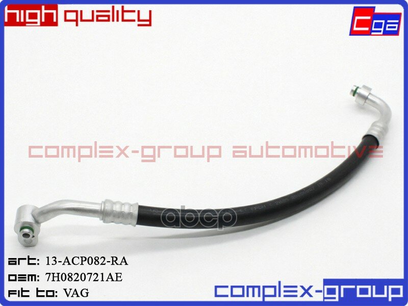 13ACP082RA Трубка кондиционера 7H0820721AE CGA арт. 13ACP082RA