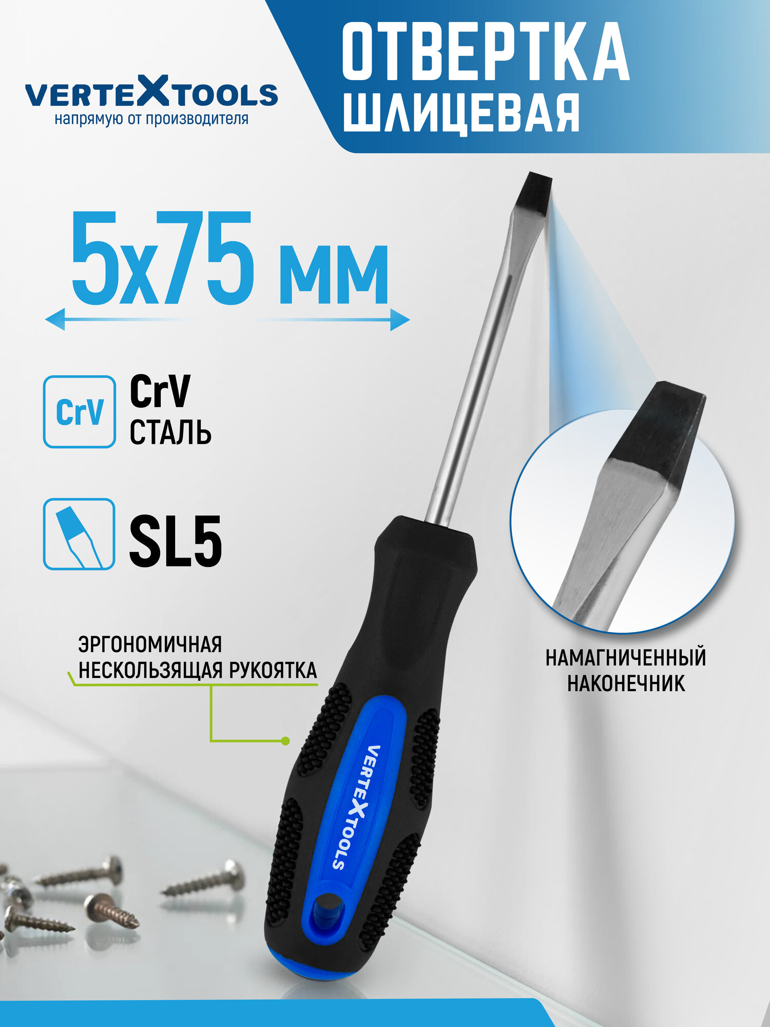 Отвертка VertexTools, магнитная, хромованадиевая, шлицевая, SL5, 75мм