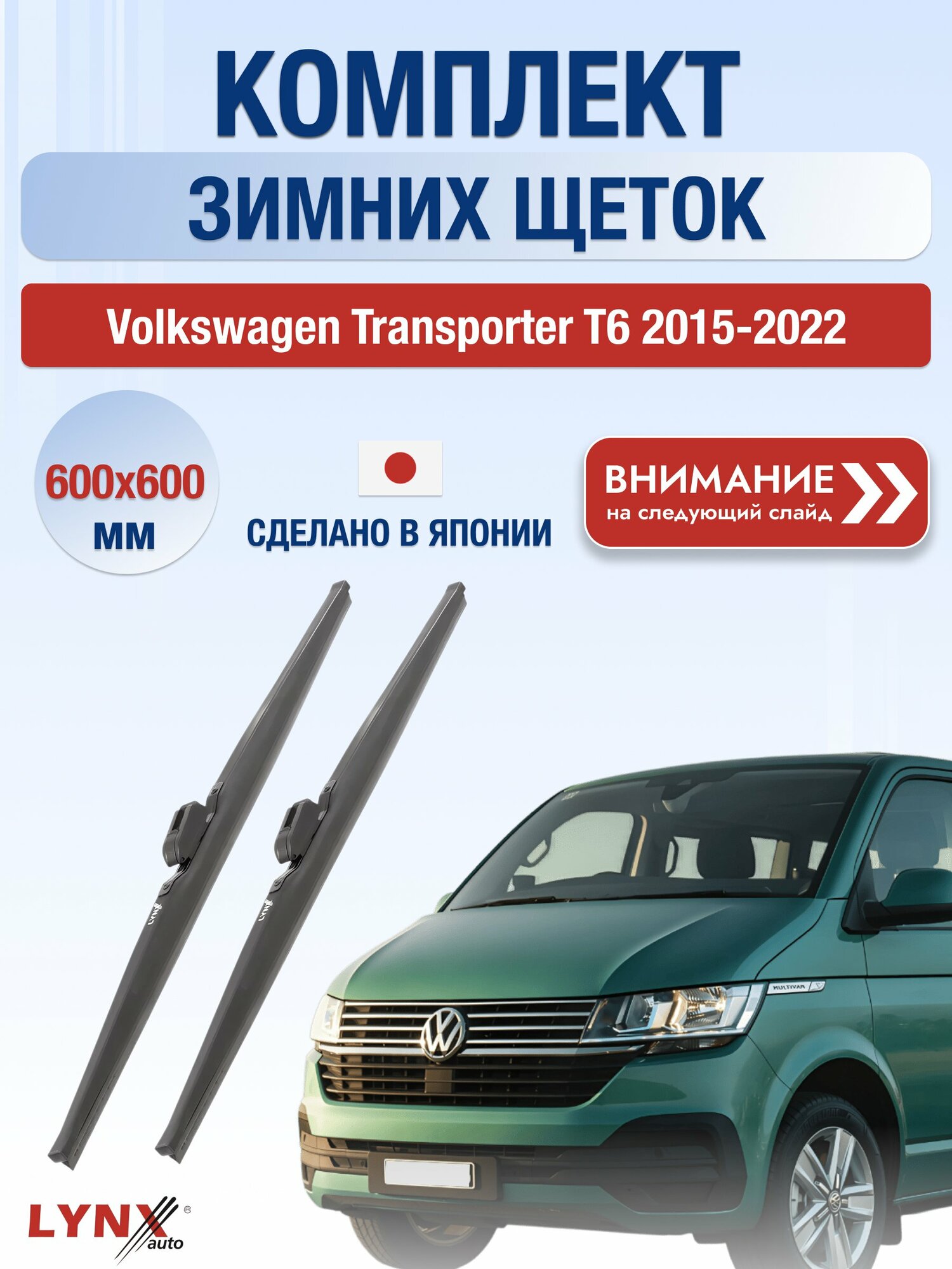 Дворники зимние на Volkswagen Transporter T6 2015-2022, Комплект щёток 600x600мм (LW600+LW600). Фольксваген Транспортер