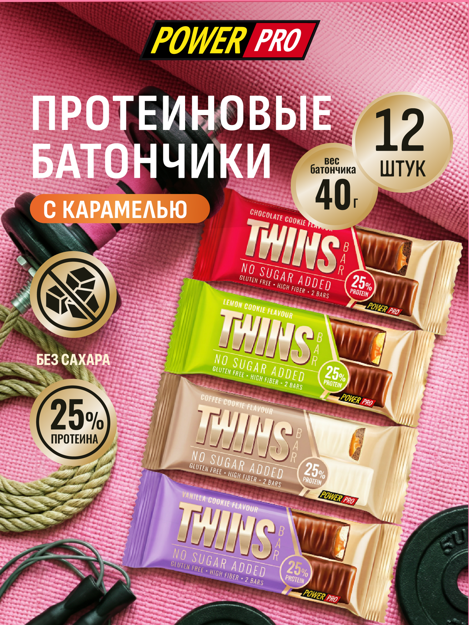 Протеиновые батончики POWER PRO TWINS BAR/твинс БАР без сахара ассорти, 12 шт