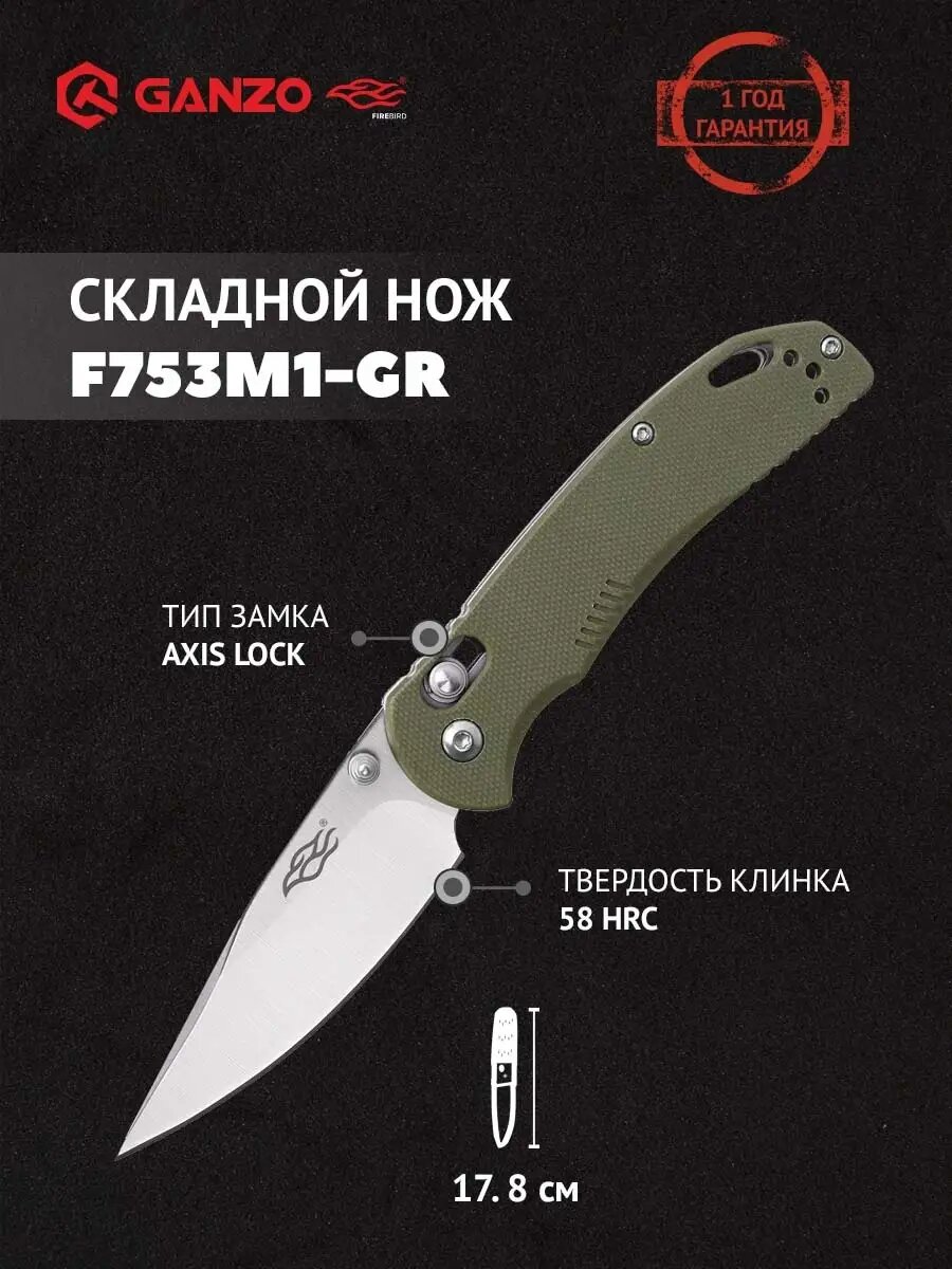 Нож складной туристический Ganzo Firebird F753M1, лезвие 7,7 см, клипса