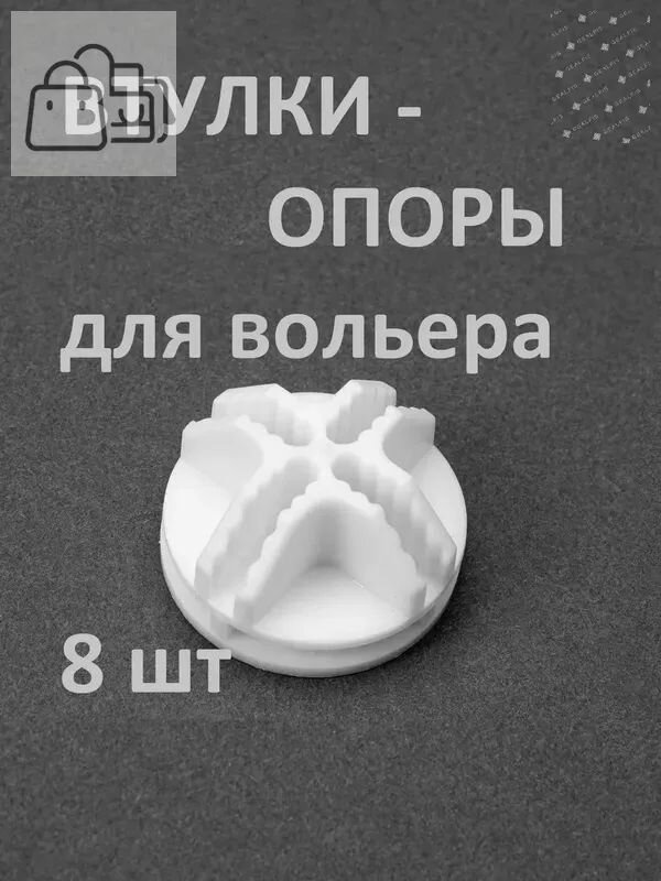 Опоры втулки для секций вольера 35х35 см