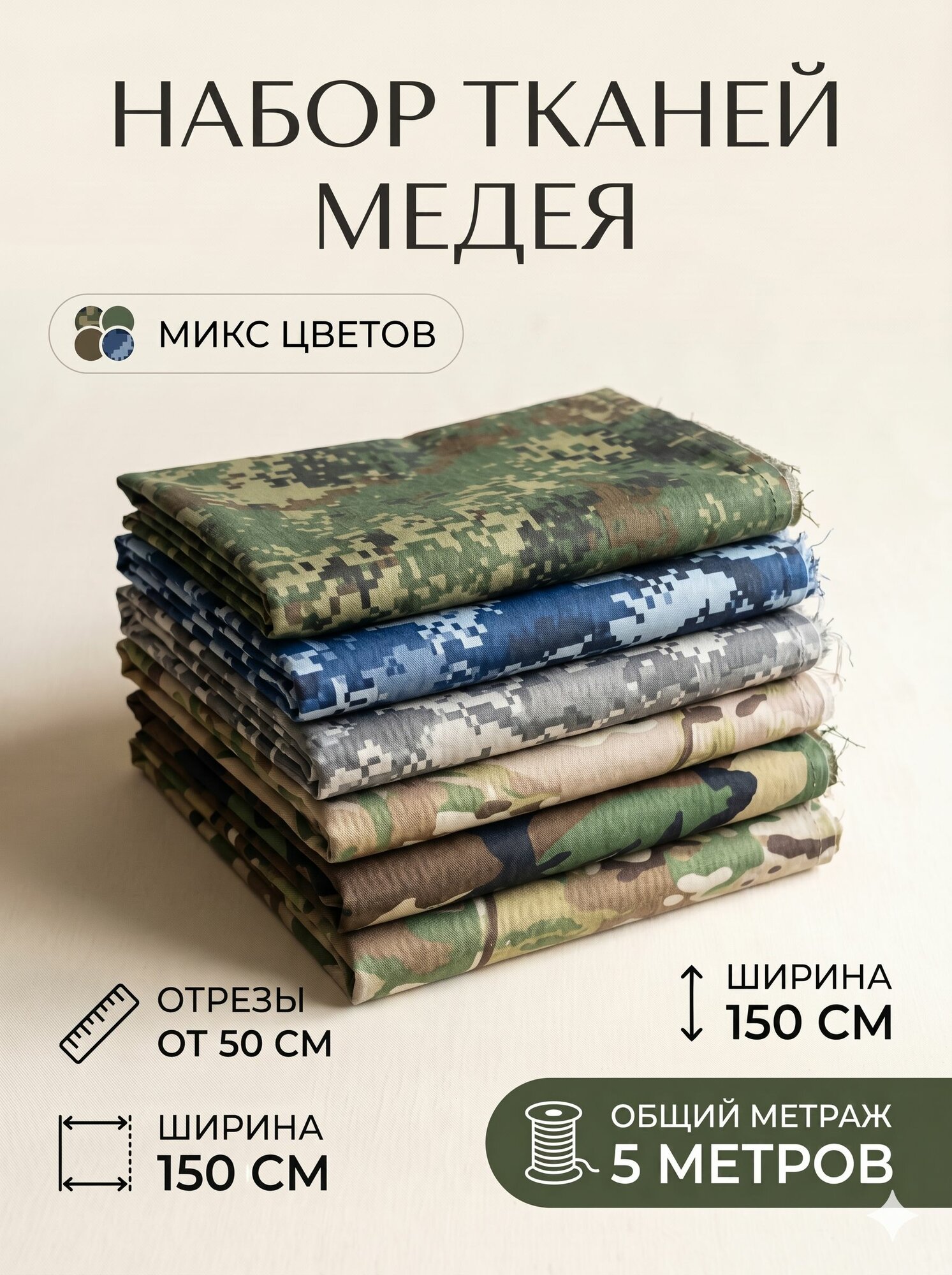 Набор отрезов ткань сорочечная "Медея" "КМФ" смесовая, пл. 130 г/м2, ш-150, общий метраж 5 метров