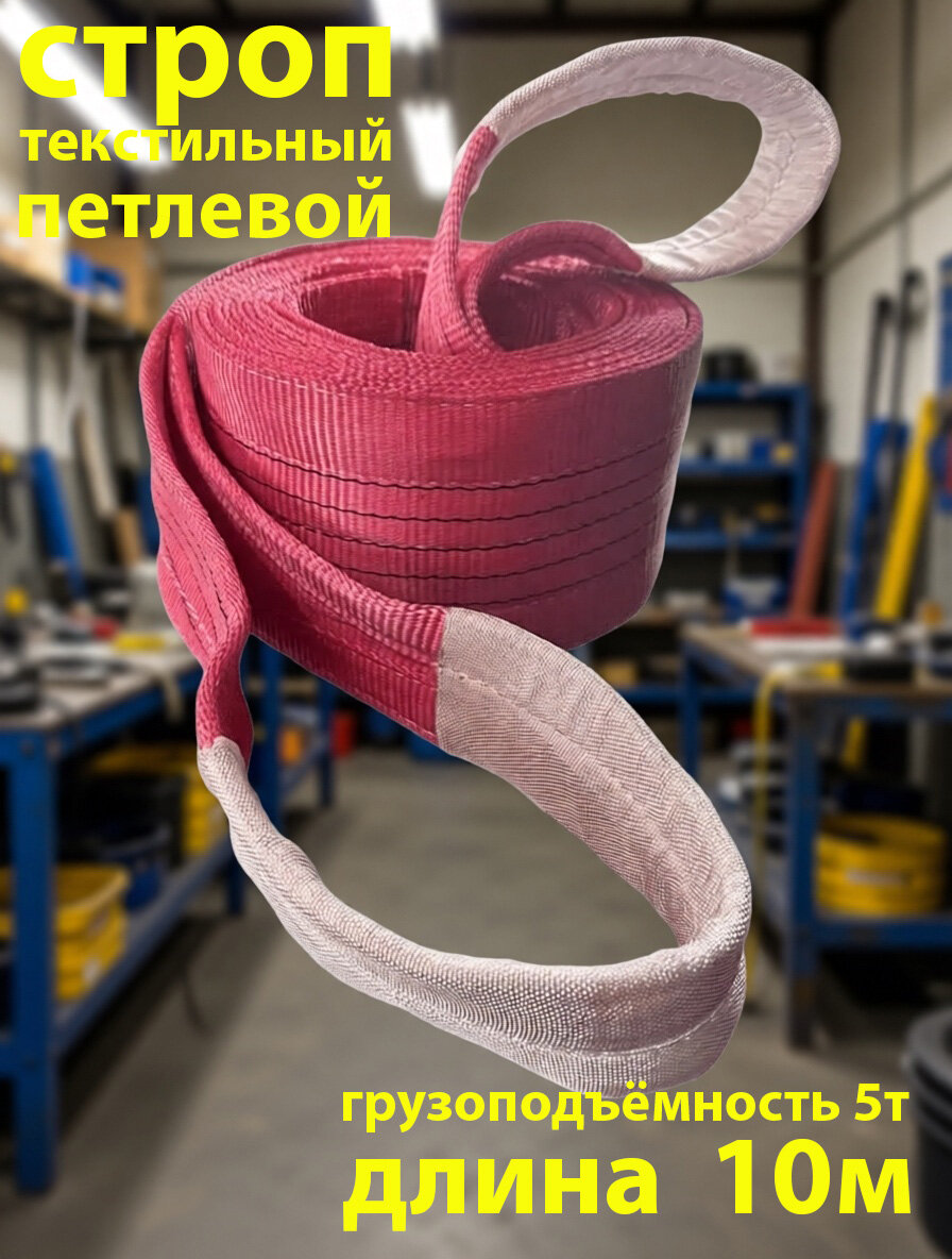 Строп текстильный петлевой СТП 5 т 10 м