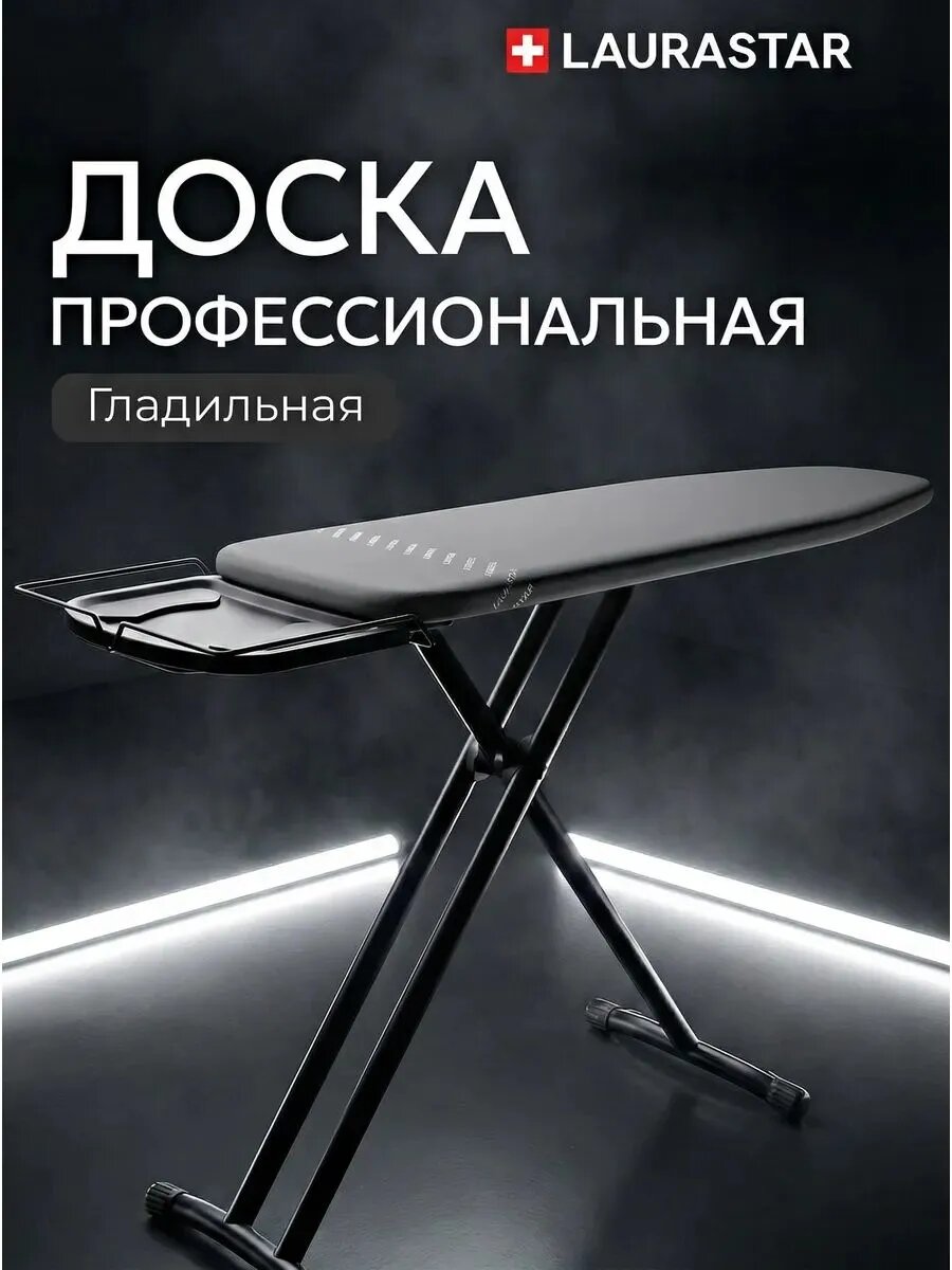 Гладильная доска LAURASTAR Plusboard Black Cover Grey, 42x125x93 см, напольная, с термостойкой подставкой под парогенератор и утюг