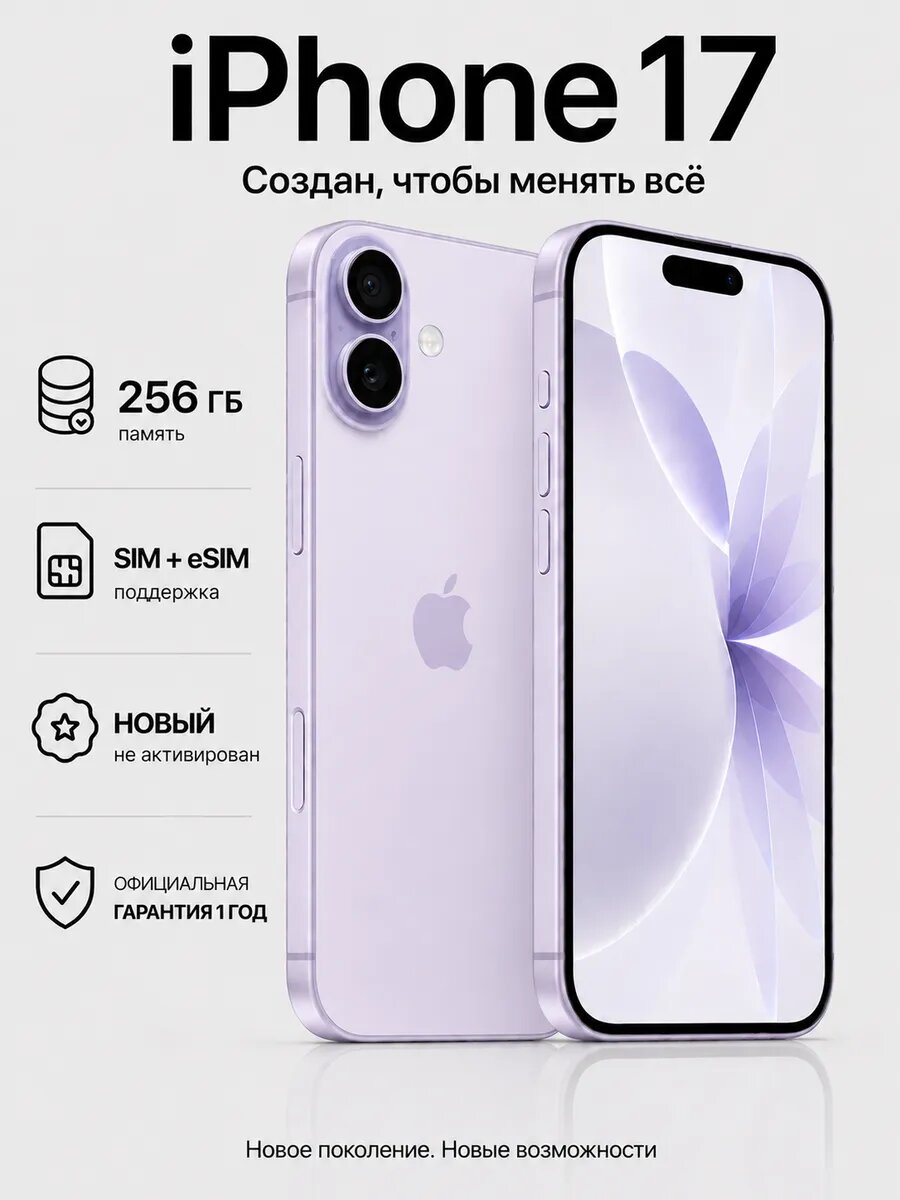 Смартфон iPhone 17 nano Sim + eSim 256GB Lavender (Лавандовый) Новый (без RuStore)