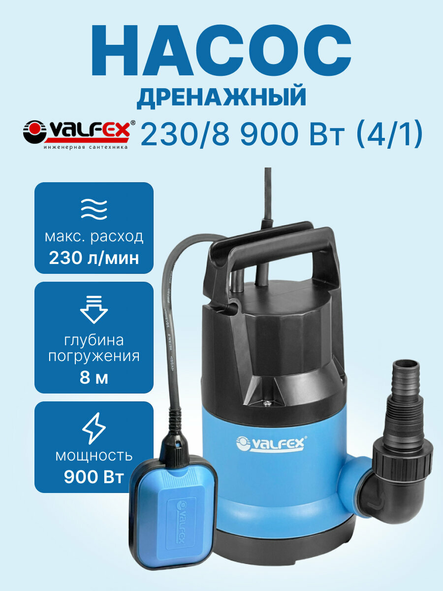 Насос дренажный Valfex 230/8 900 Вт (4/1) VF. D.230.8 для перекачивания чистой и дренажной