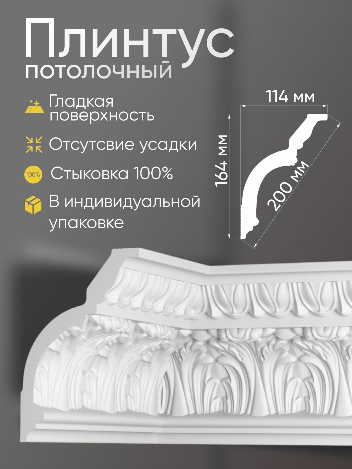 Потолочный плинтус из пенополистирола высокой плотности 164*114*2000 мм, под покраску, декоративный карниз, багет потолочный, 3 шт, GLANZEPOL GP-84