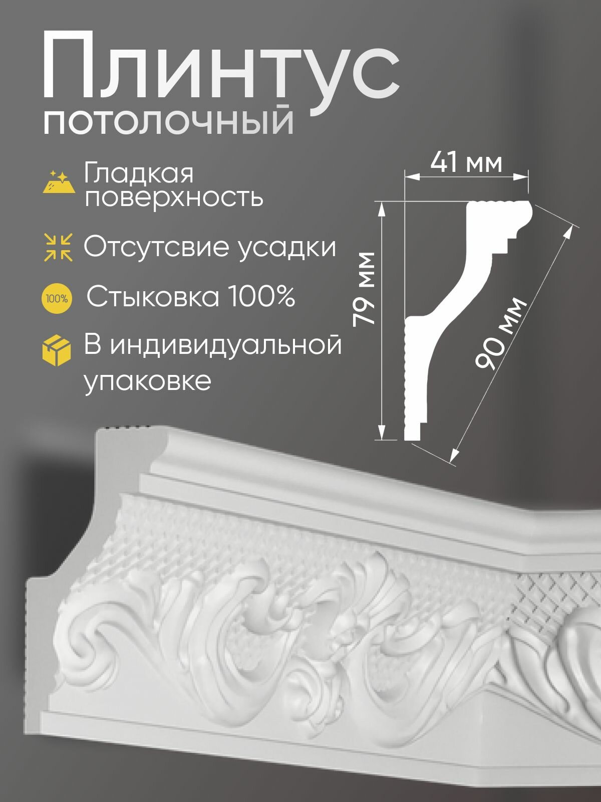 Потолочный плинтус из пенополистирола высокой плотности 79*41*2000 мм, под покраску, декоративный карниз, багет потолочный, 4 шт, GLANZEPOL GP-39