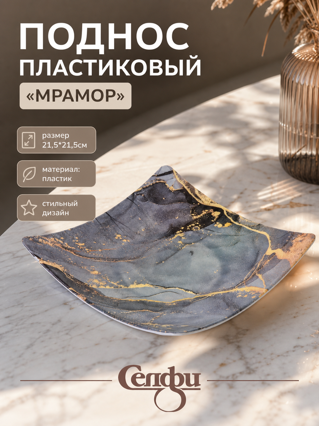Поднос пластиковый «Мрамор» 21.5x21.5 см, серый, легкий и влагостойкий, для кухни и гостиной