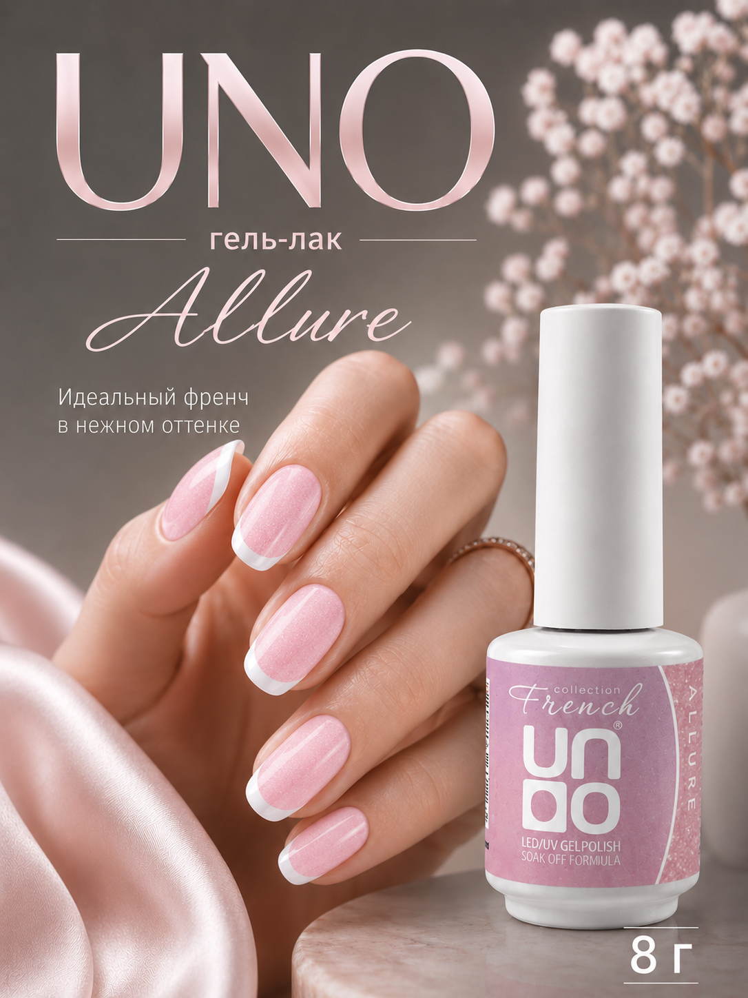 Гель-лак розовый для френча Allure - Очарование, French collection, 8 г