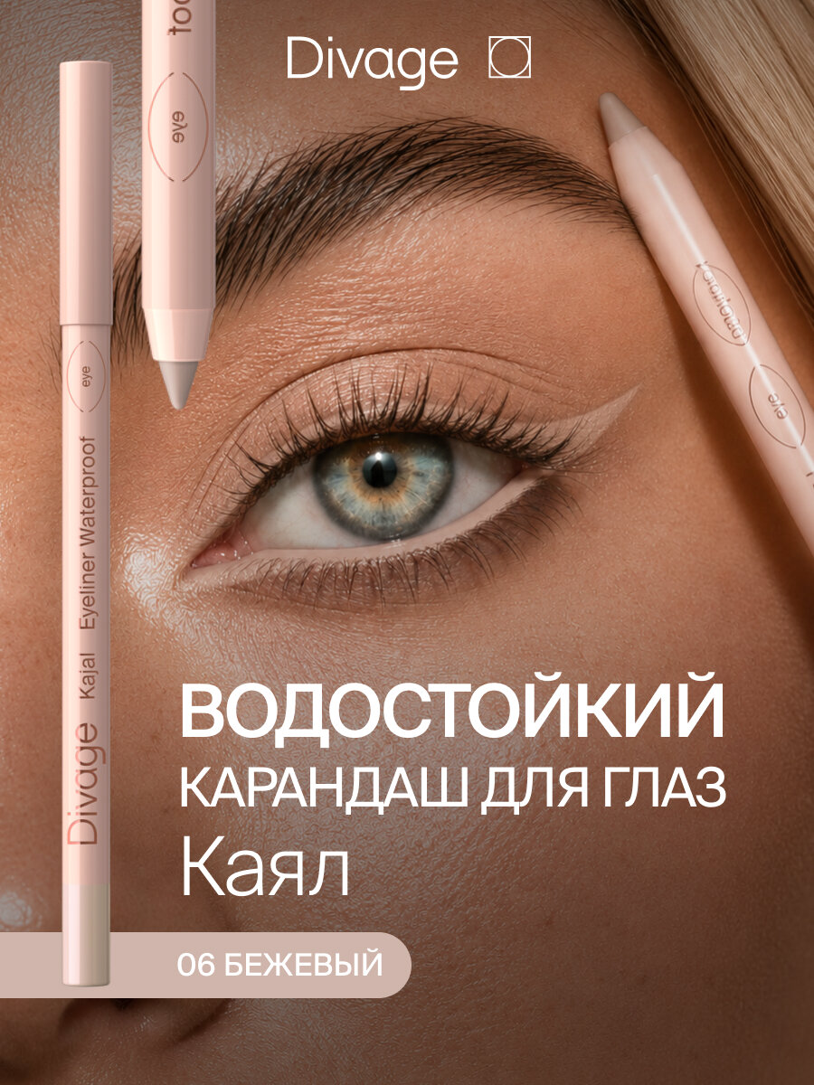 Divage Карандаш для глаз водостойкий для слизистой Каял, тон 06 бежевый