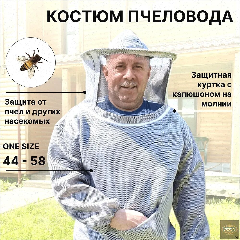 Костюм пчеловода куртка-экипировка для пасечников